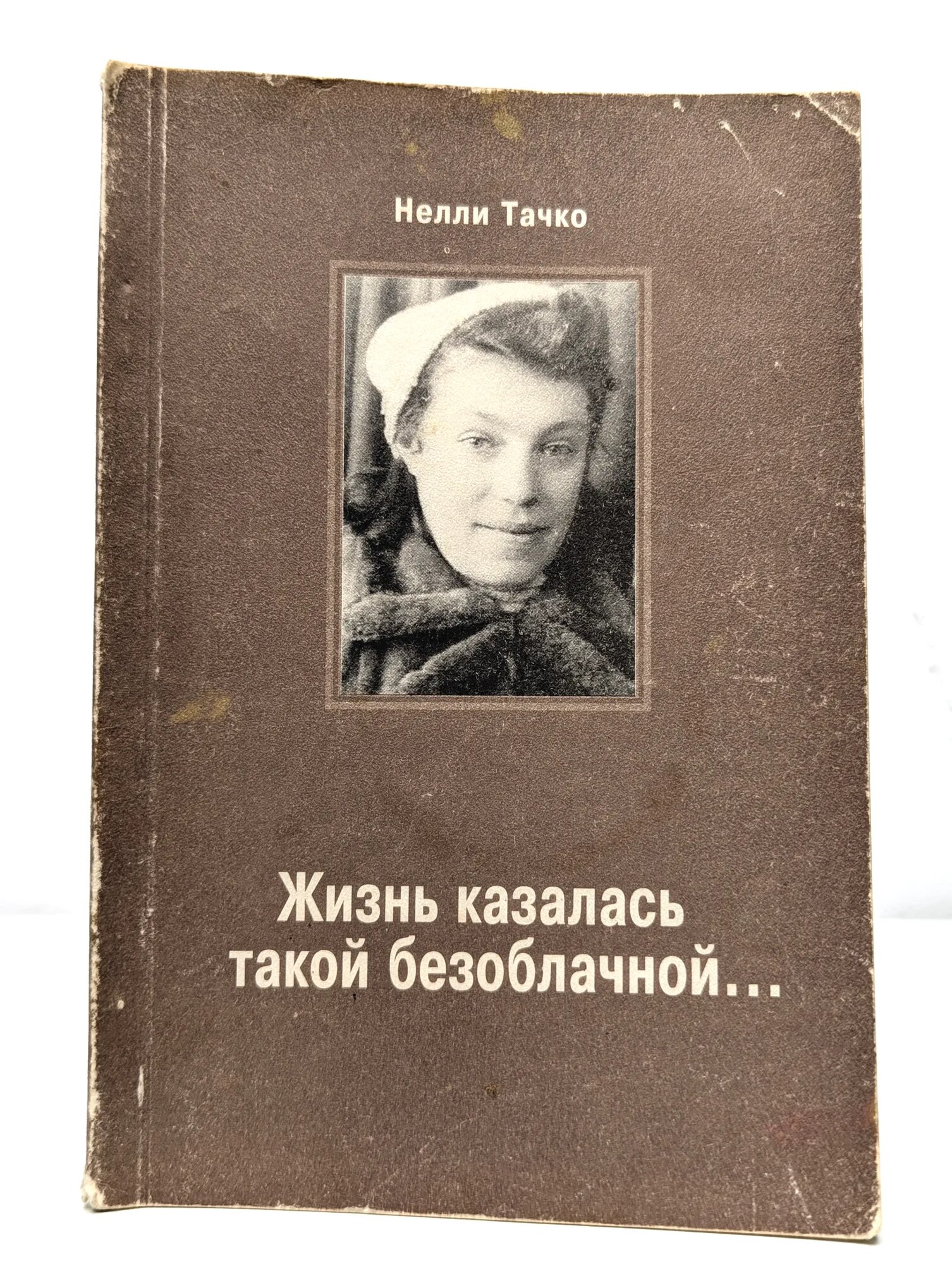Жизнь казалась такой безоблачной Тачко Нелли 2005