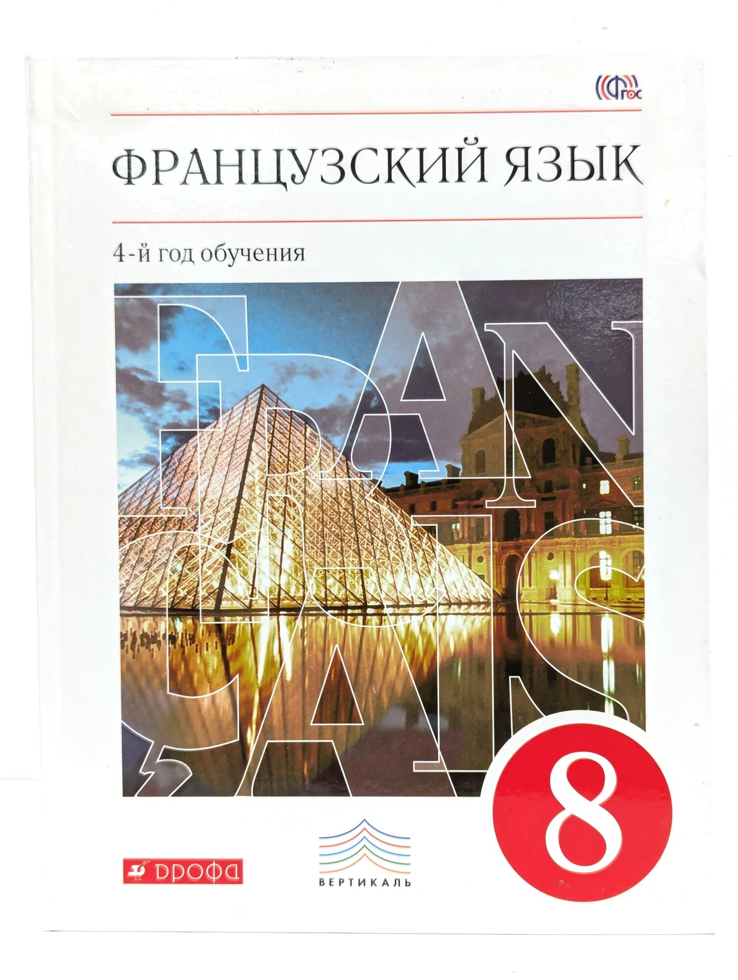 Французский язык. 4-й год обучения. 8 класс. Учебник Денискина Лариса Юрьевна, Шацких Вера Николаевна, Кузнецова Ираида Николаевна, Бабина Любовь Вячеславовна 2015