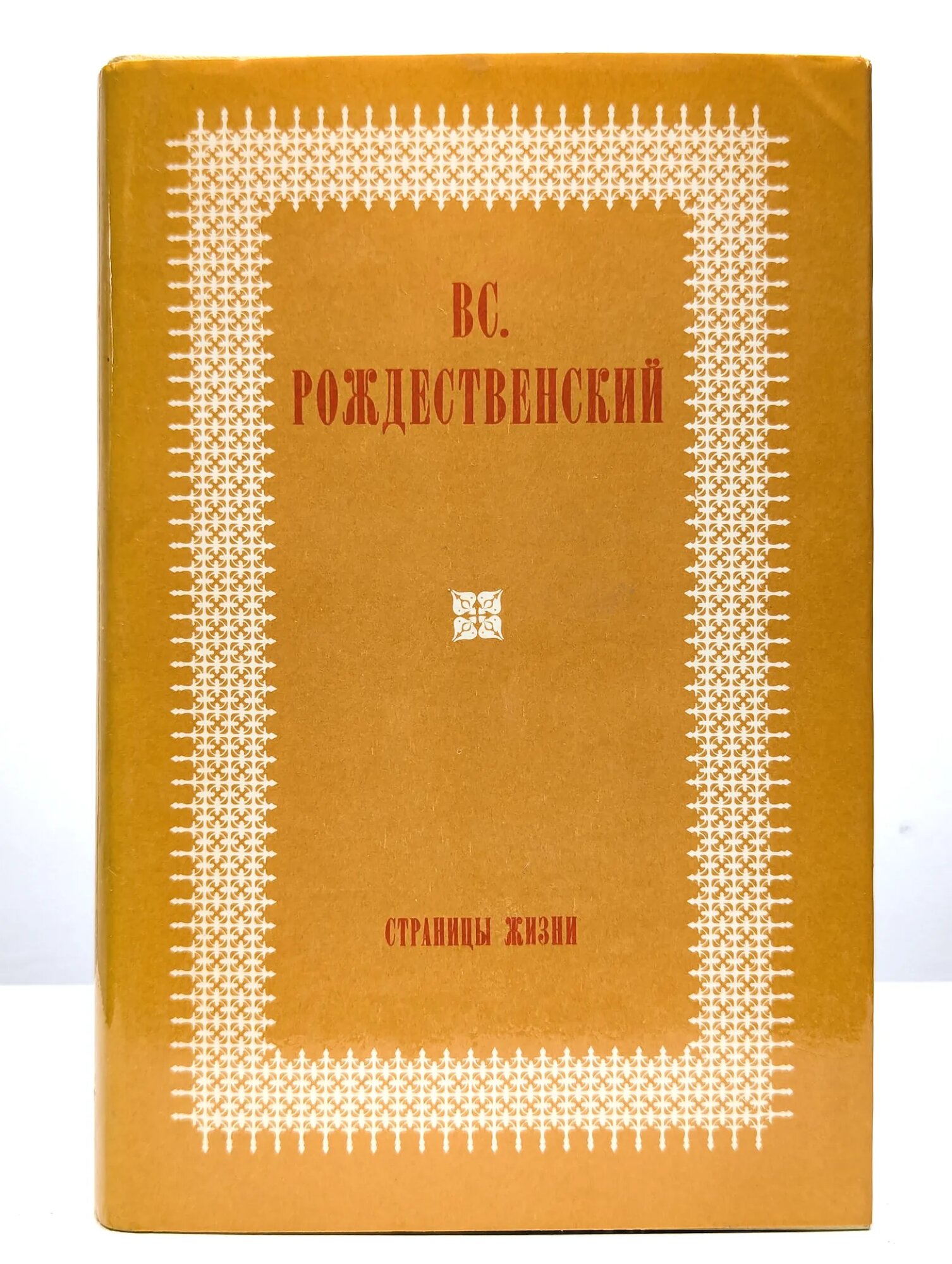 Страницы жизни Рождественский Всеволод Александрович 1974