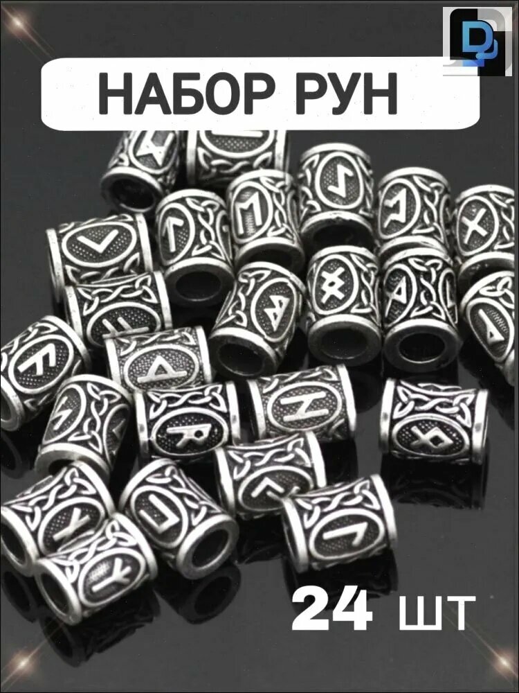 Руны бусины/ набор 24 шт.