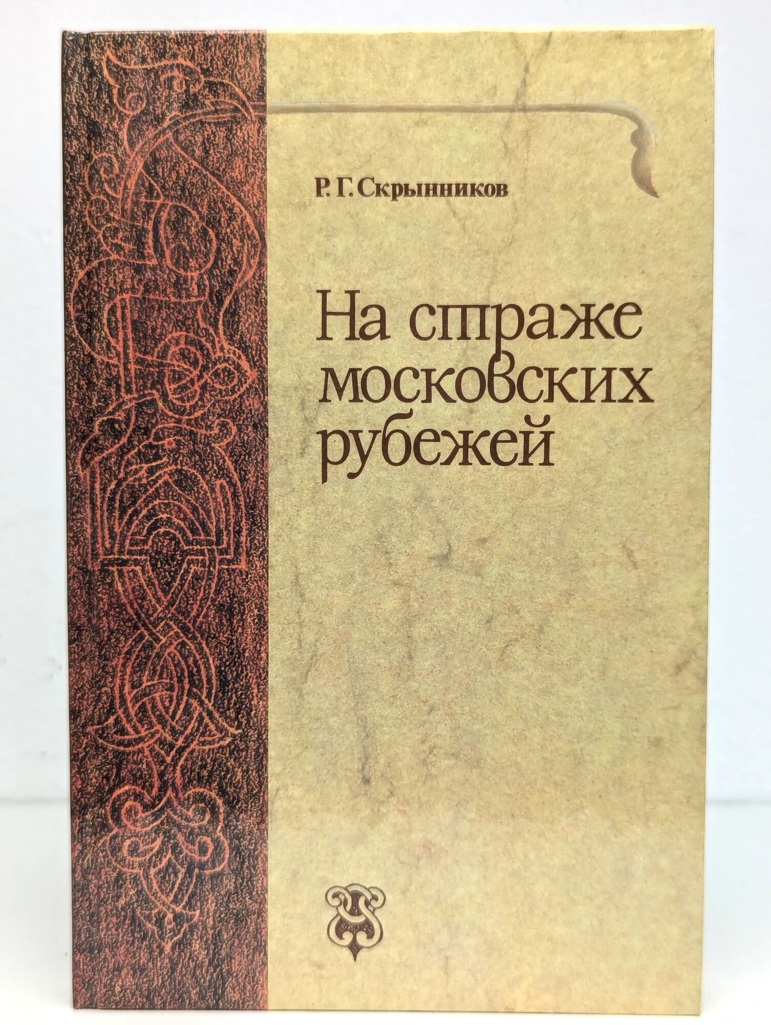 На страже московских рубежей Скрынников Руслан Григорьевич 1986