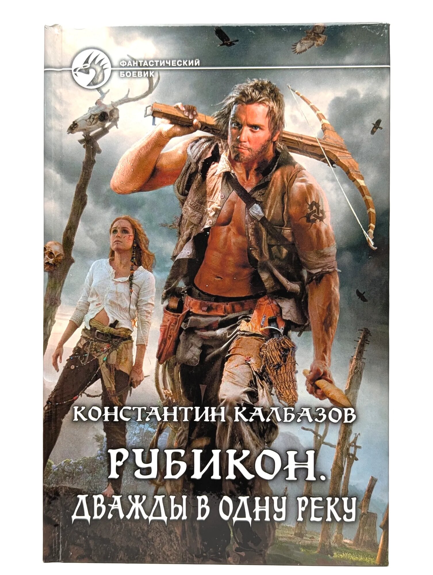 Рубикон. Дважды в одну реку Константин Георгиевич Калбазов 2013