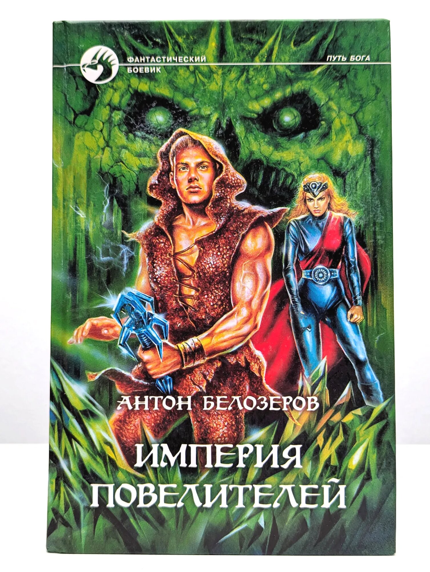 Империя Повелителей Антон Белозеров 2001