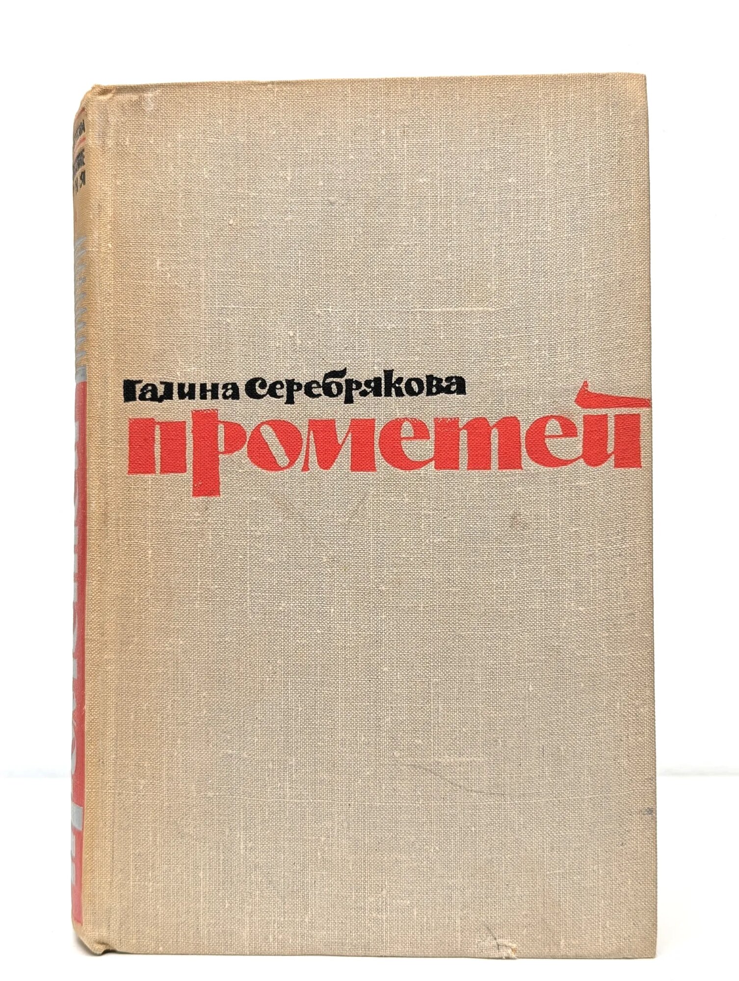 Прометей Серебрякова Галина Иосифовна 1964
