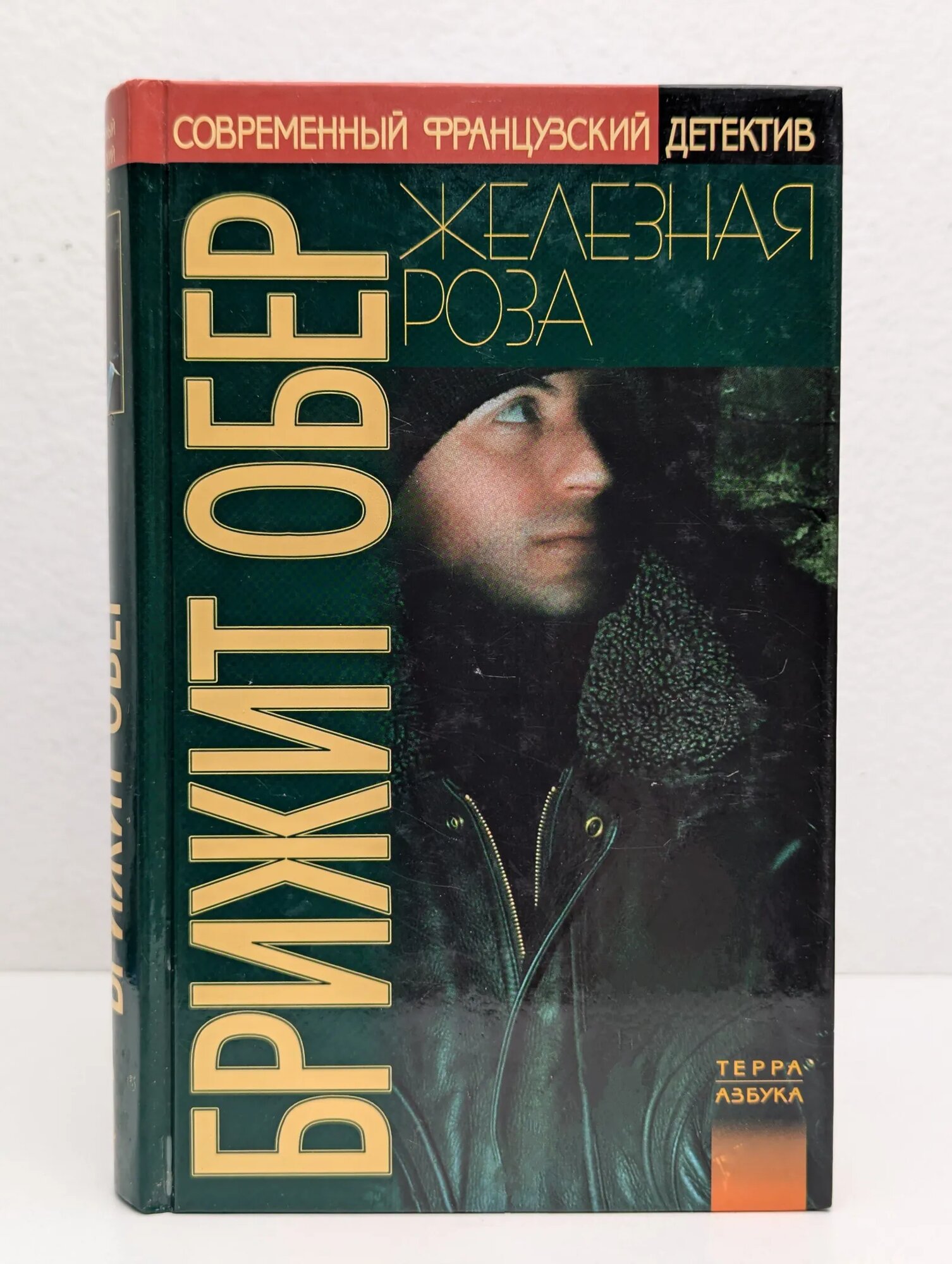 Железная роза Обер Брижит 1997