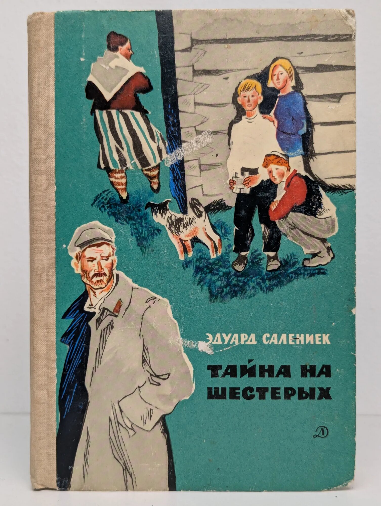 Тайна на шестерых Салениек Эдуард Янович 1969