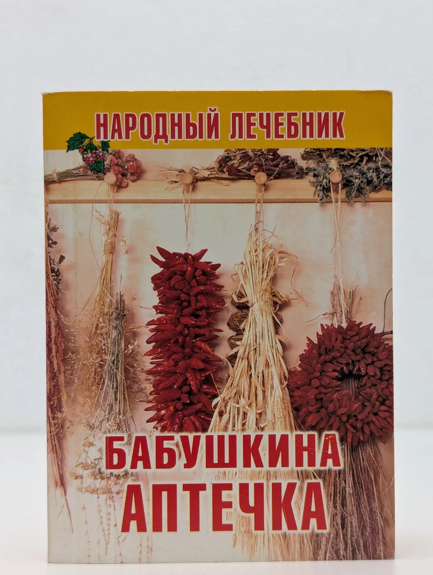 Бабушкина аптечка 2007