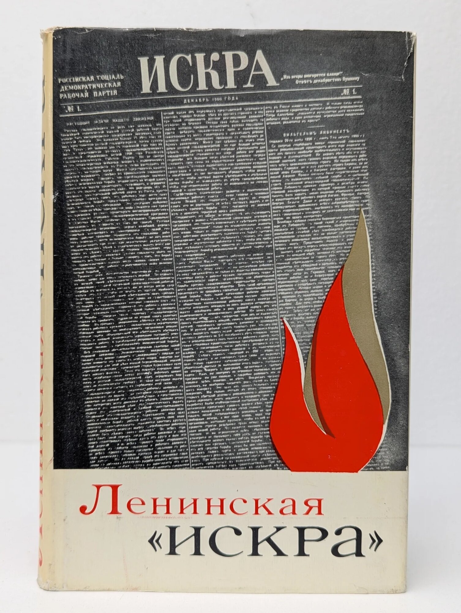 Ленинская Искра Сборник 1970