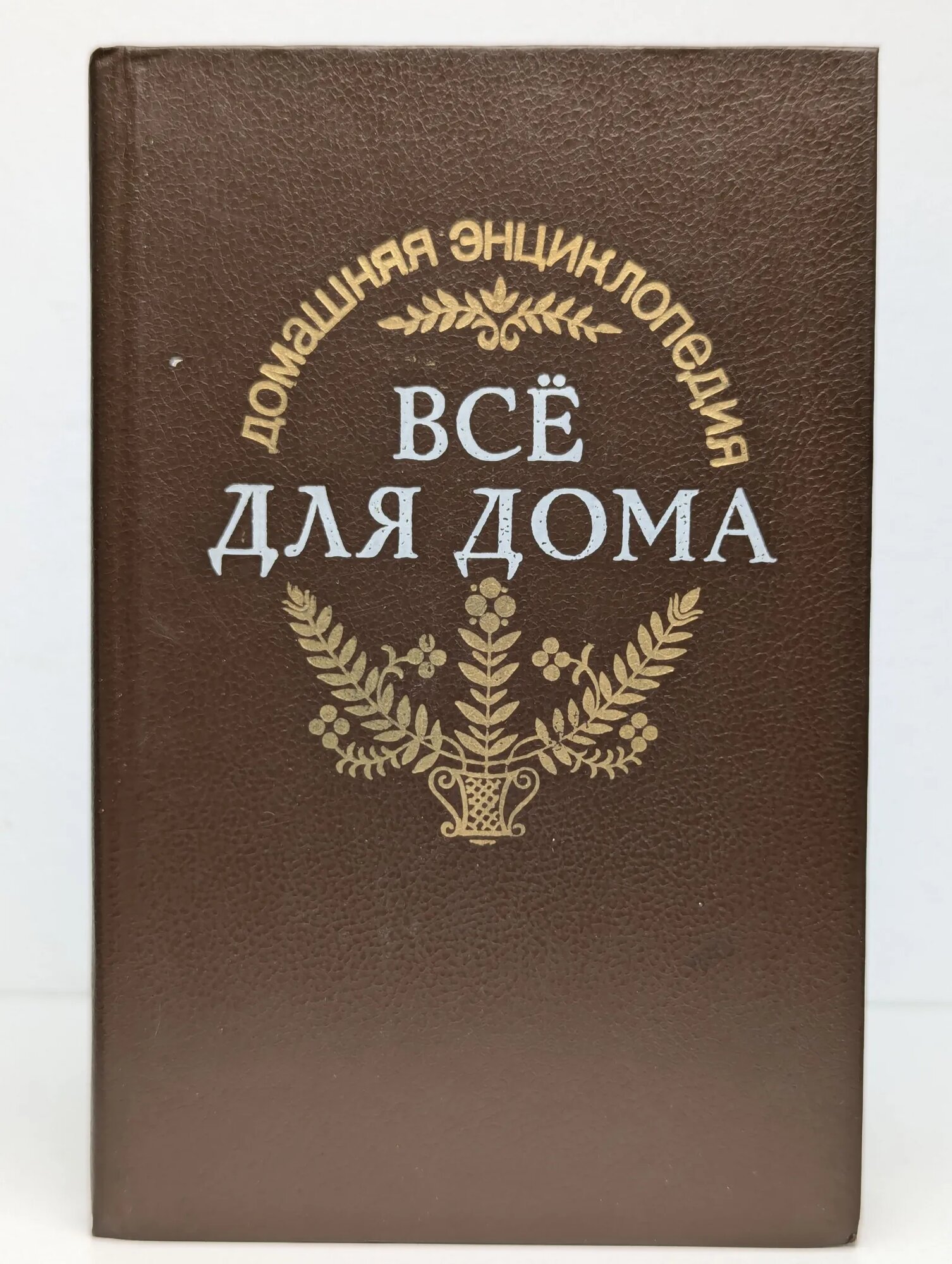 Энциклопедия "Всё для дома". Домашняя кухня Сборник 1993