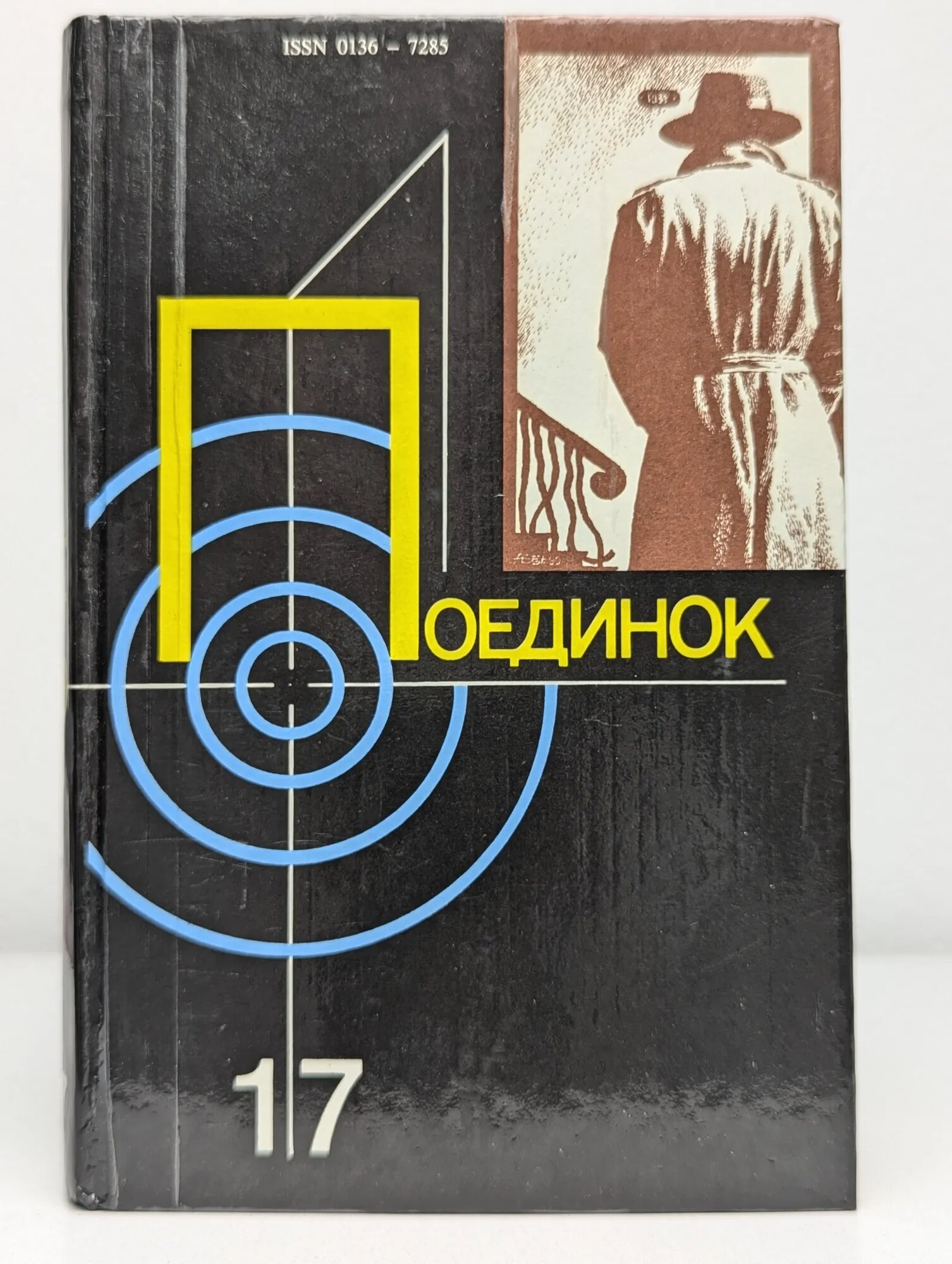 Поединок. Сборник. Выпуск 17 сост. Хруцкий Эдуард Анатольевич 1991