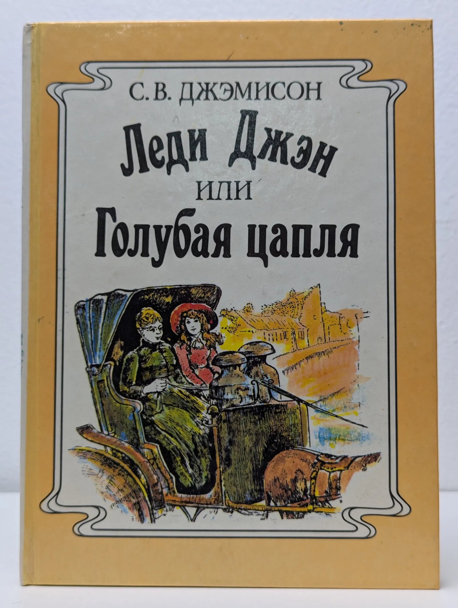 Леди Джэн или Голубая цапля Джэмисон Сесилия Витс 1992
