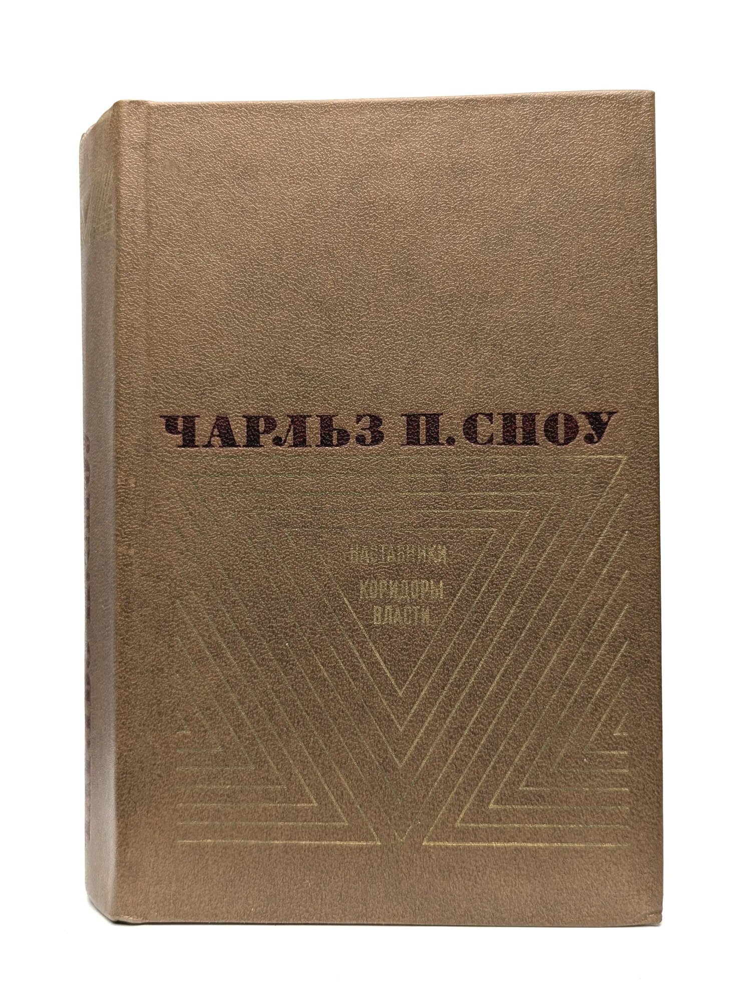 Наставники. Коридоры власти Сноу Чарльз Перси 1979
