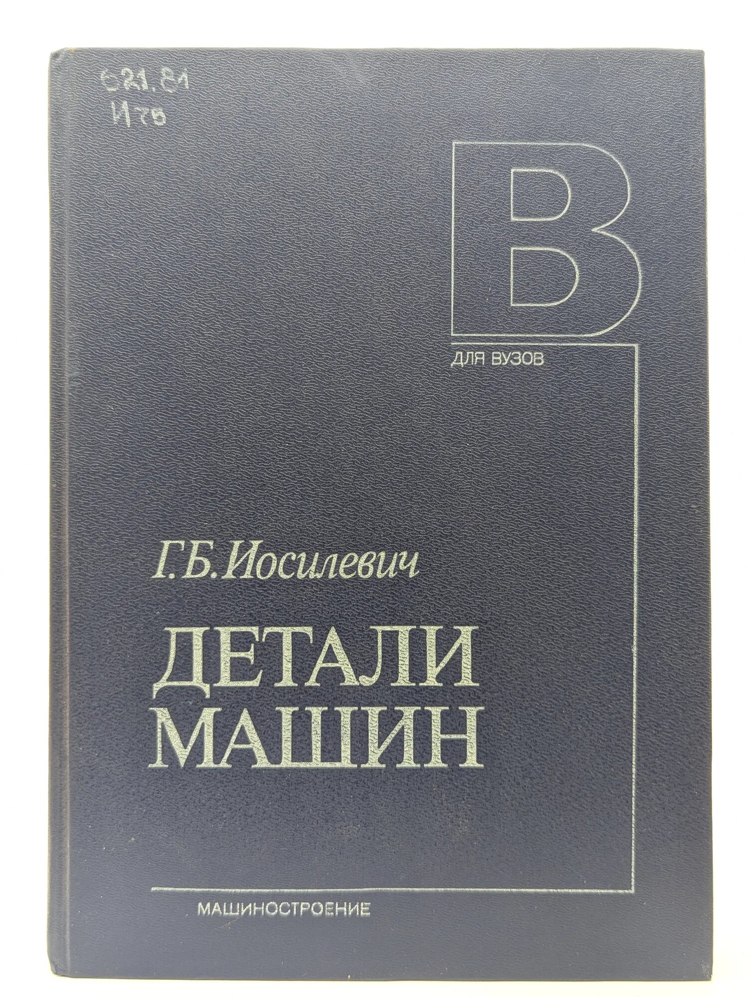 Детали машин Иосилевич Геннадий Борисович 1988
