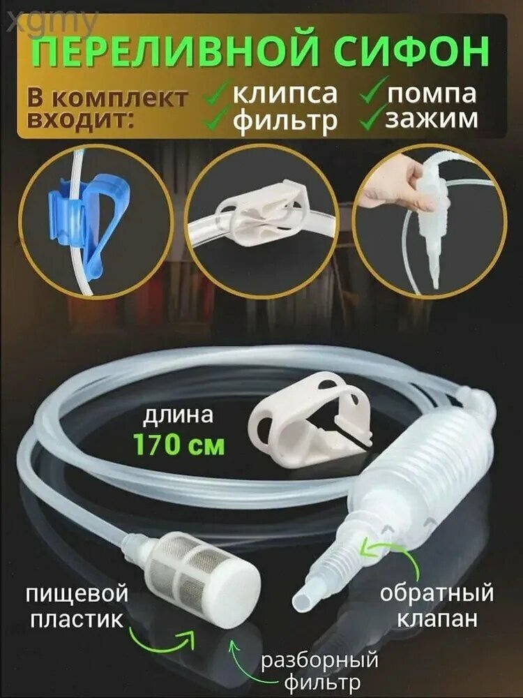 Сифон переливной с фильтром и помпой для вина, для браги, для чистки аквариумаhh