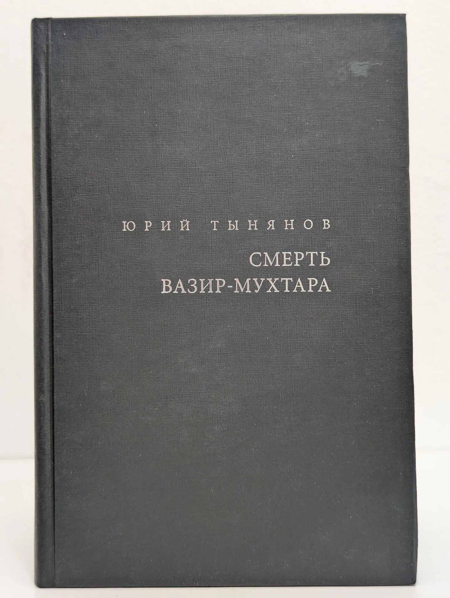 Смерть Вазир-Мухтара Тынянов Юрий Николаевич 2006