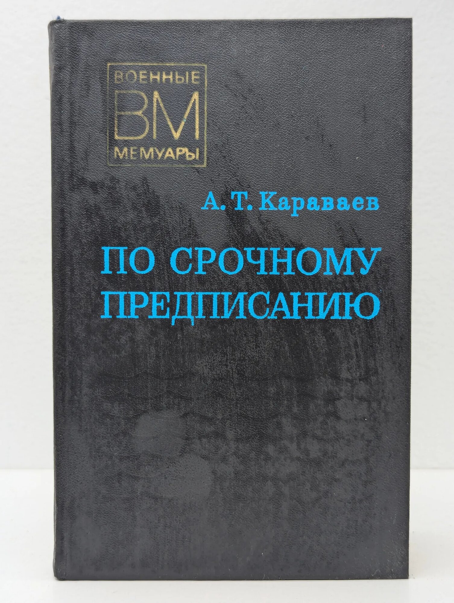 По срочному предписанию Караваев Александр Тимофеевич 1978