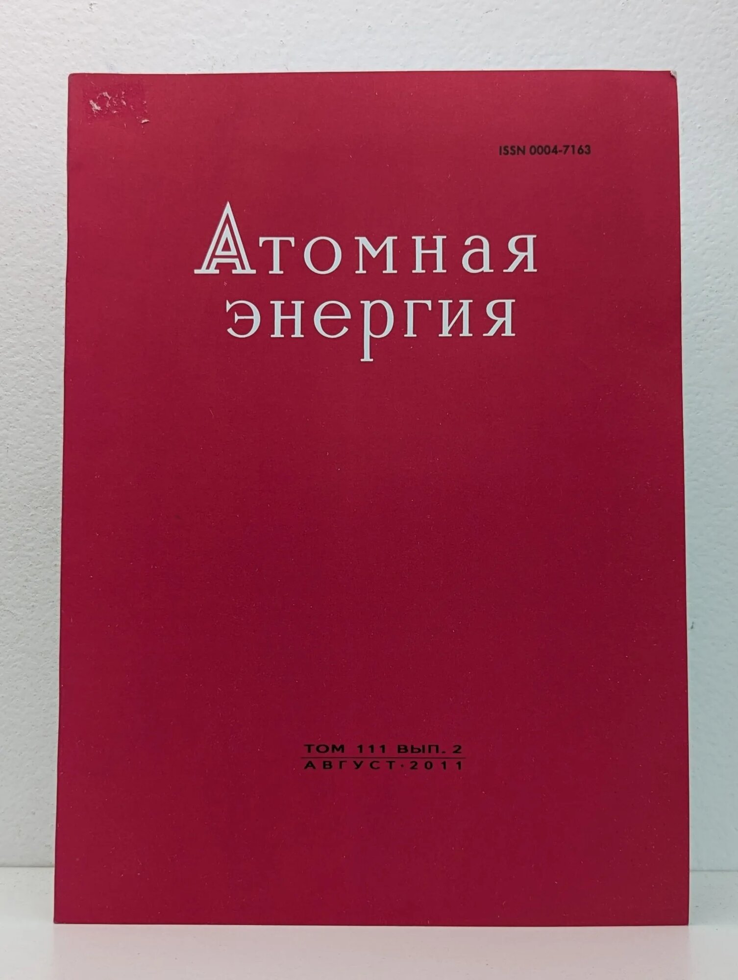 Атомная энергия. Том 111. Выпуск № 2/2011 Пономарев-Степной Николай Николаевич (ред.) 2011
