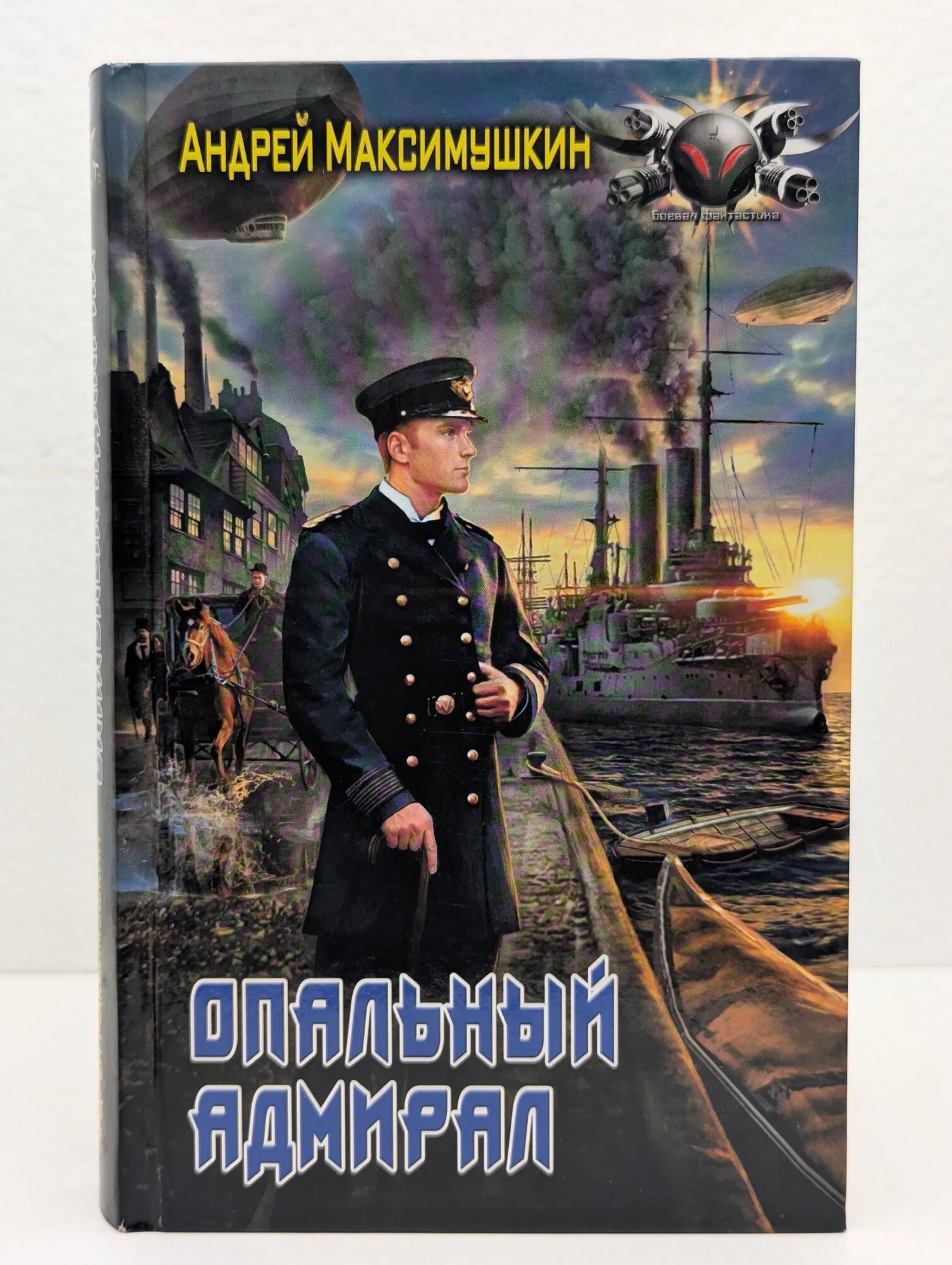 Опальный адмирал Максимушкин Андрей Владимирович 2018