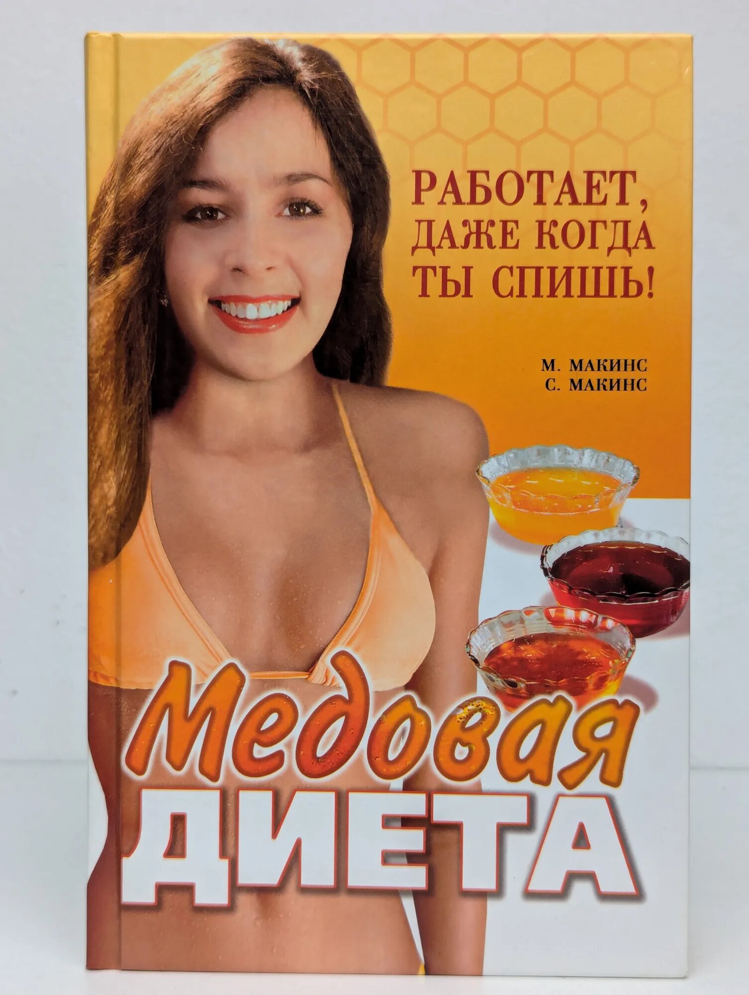 Медовая диета. Работает, даже когда ты спишь Макинс Майк, Макинс Стюарт 2007