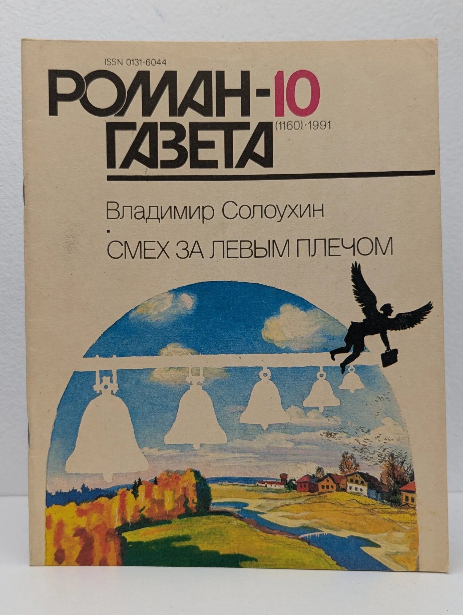 Роман-газета. Выпуск № 10/1991. Смех за левым плечом Солоухин Владимир Алексеевич 1991