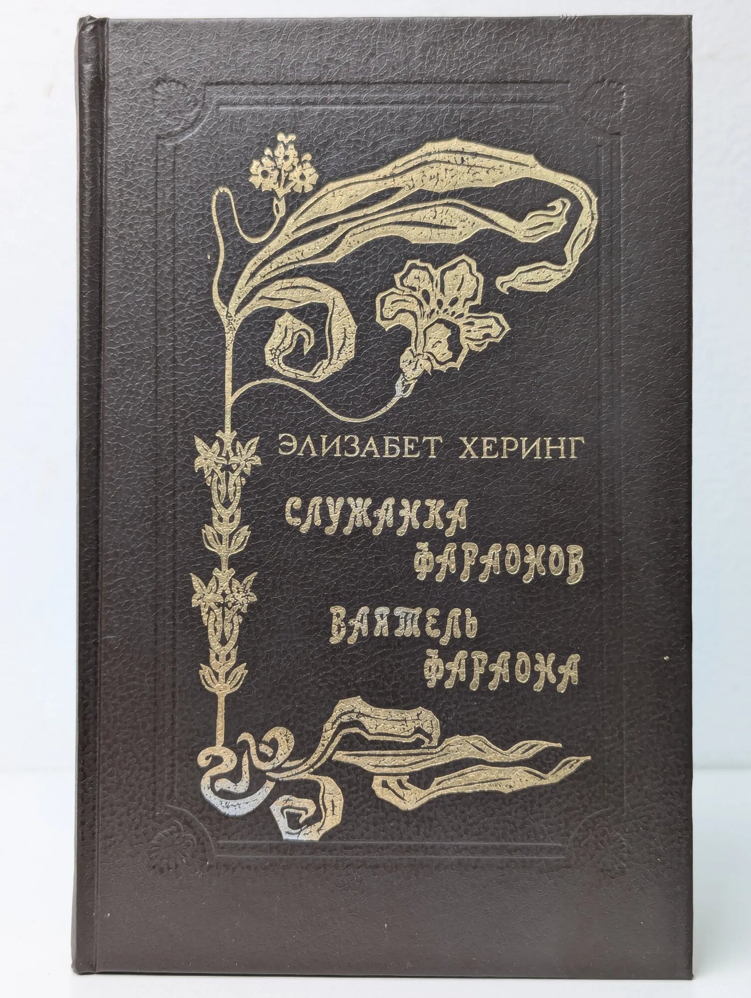 Служанка фараонов. Вятель фараона Херинг Элизабет 1992
