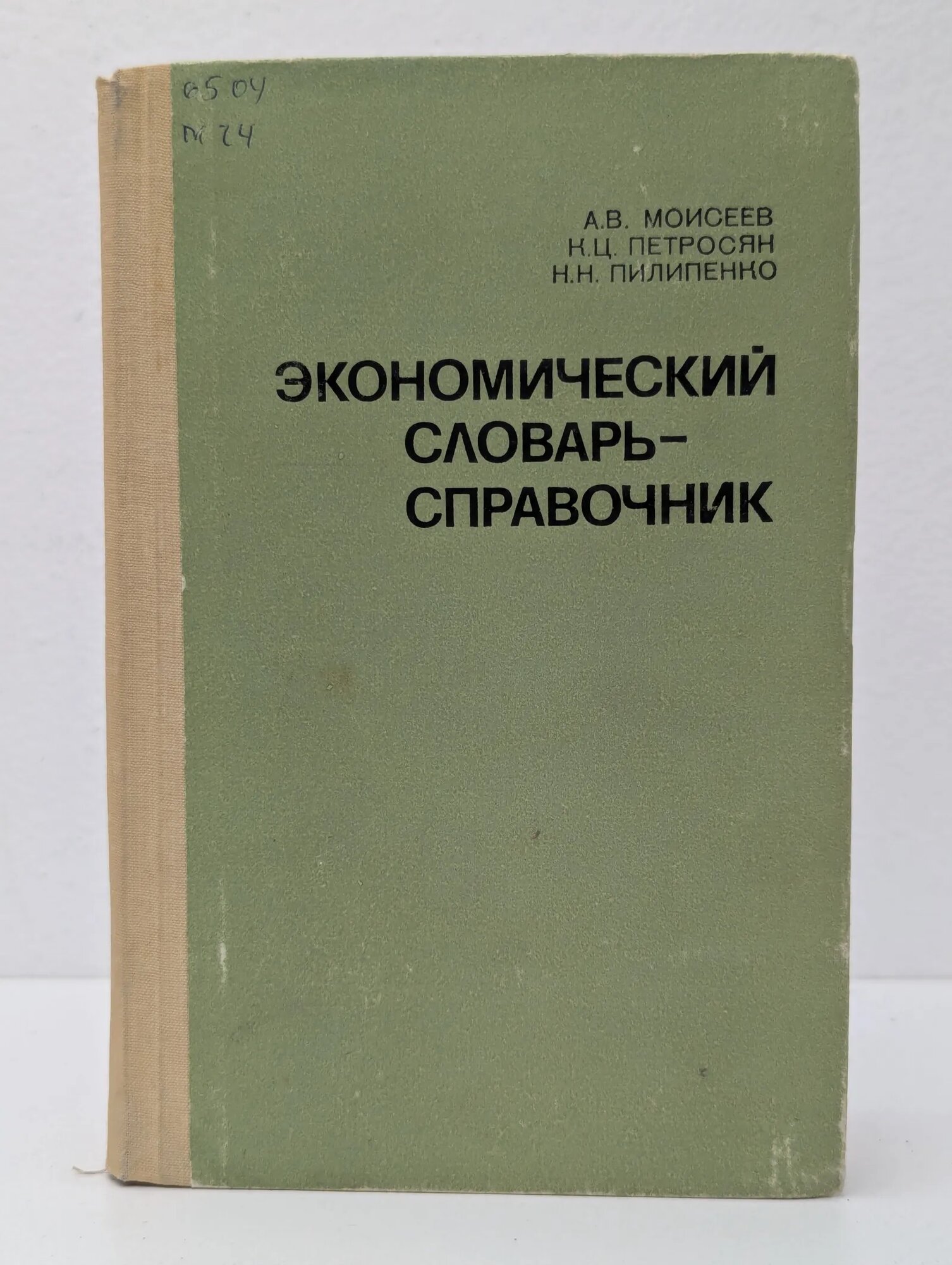 Экономический словарь-справочник Моисеев Анатолий Васильевич 1985