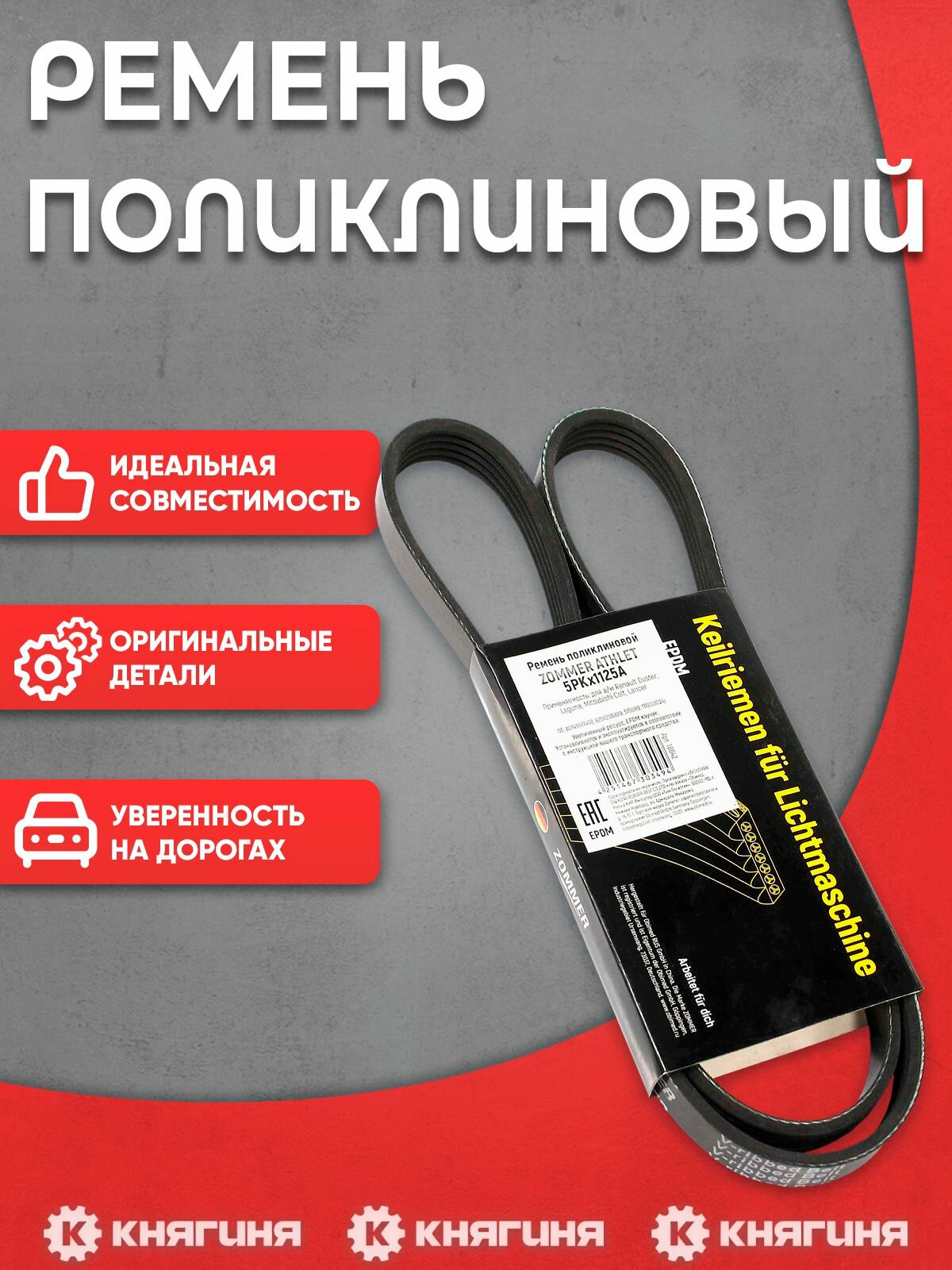 Ремень поликлиновый 1125 Athlet EPDM для а/м Renault, Mitsubishi