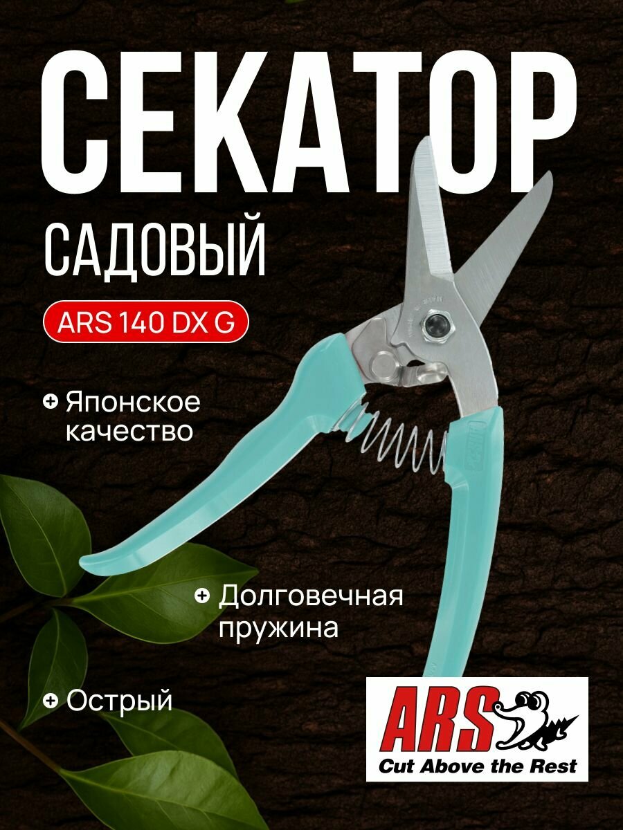 Секатор - ножницы ARS 140DX-G профессиональный, длина 184мм, зеленый