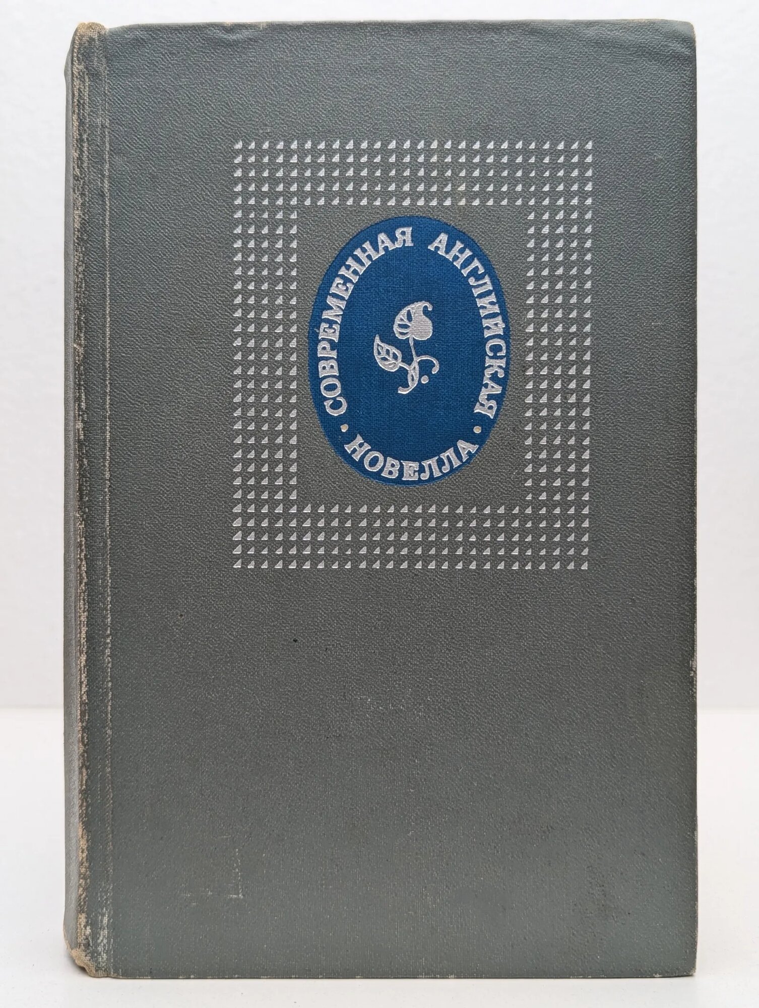 Современная английская новелла Скороденко В. (пер.) 1969