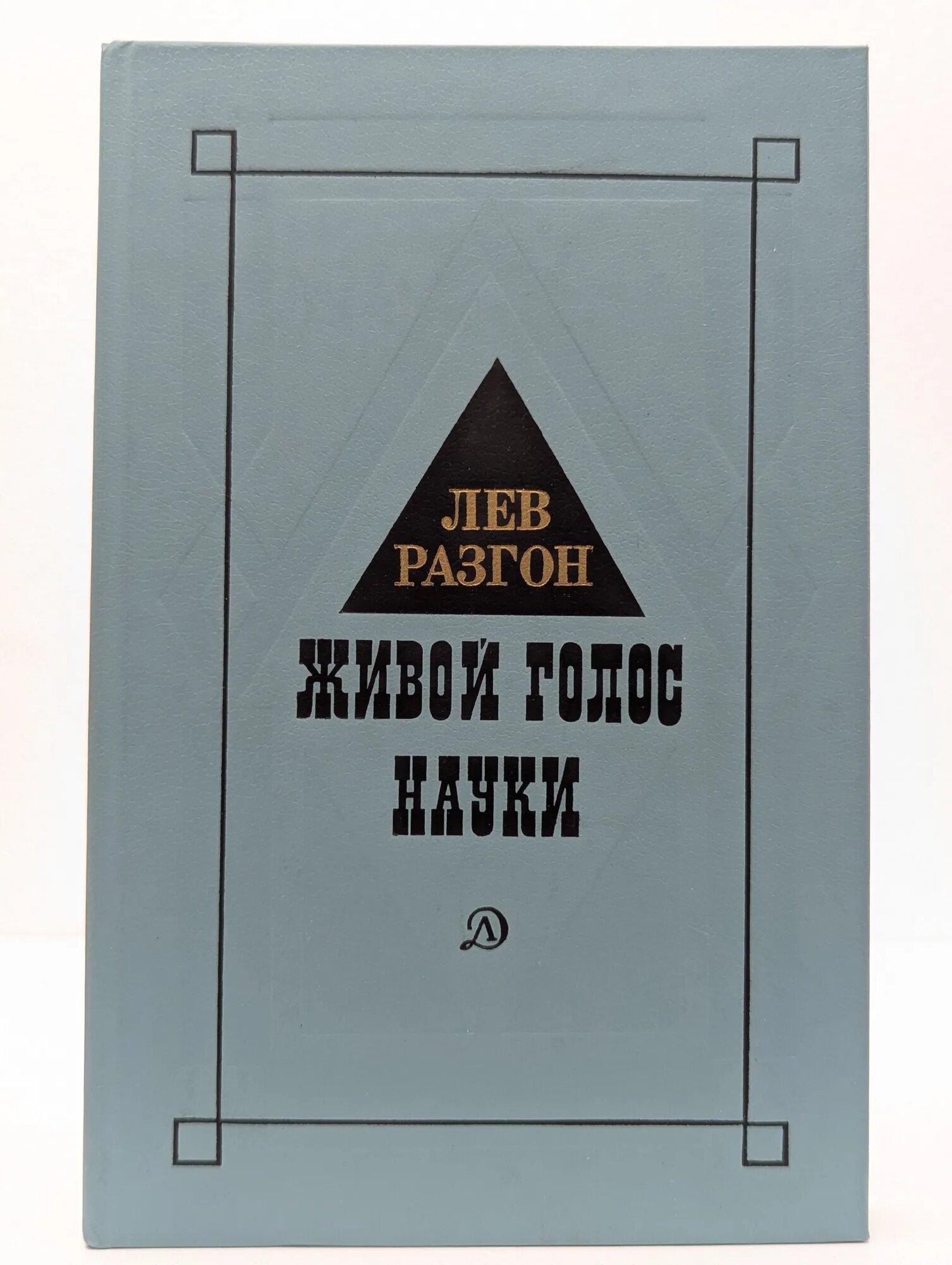 Живой голос науки Разгон Лев Эммануилович 1986
