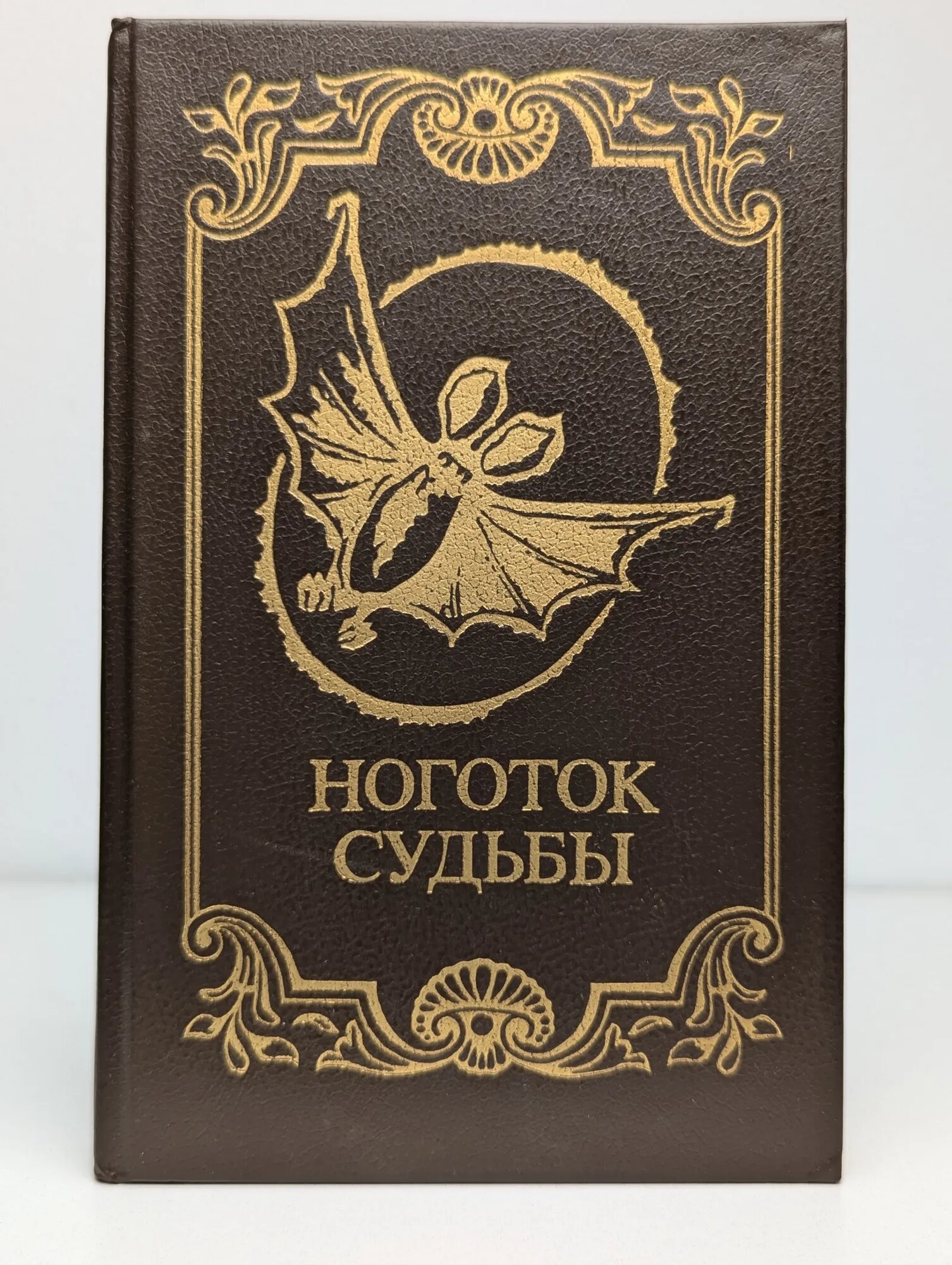 Ноготок судьбы Сборник 1992