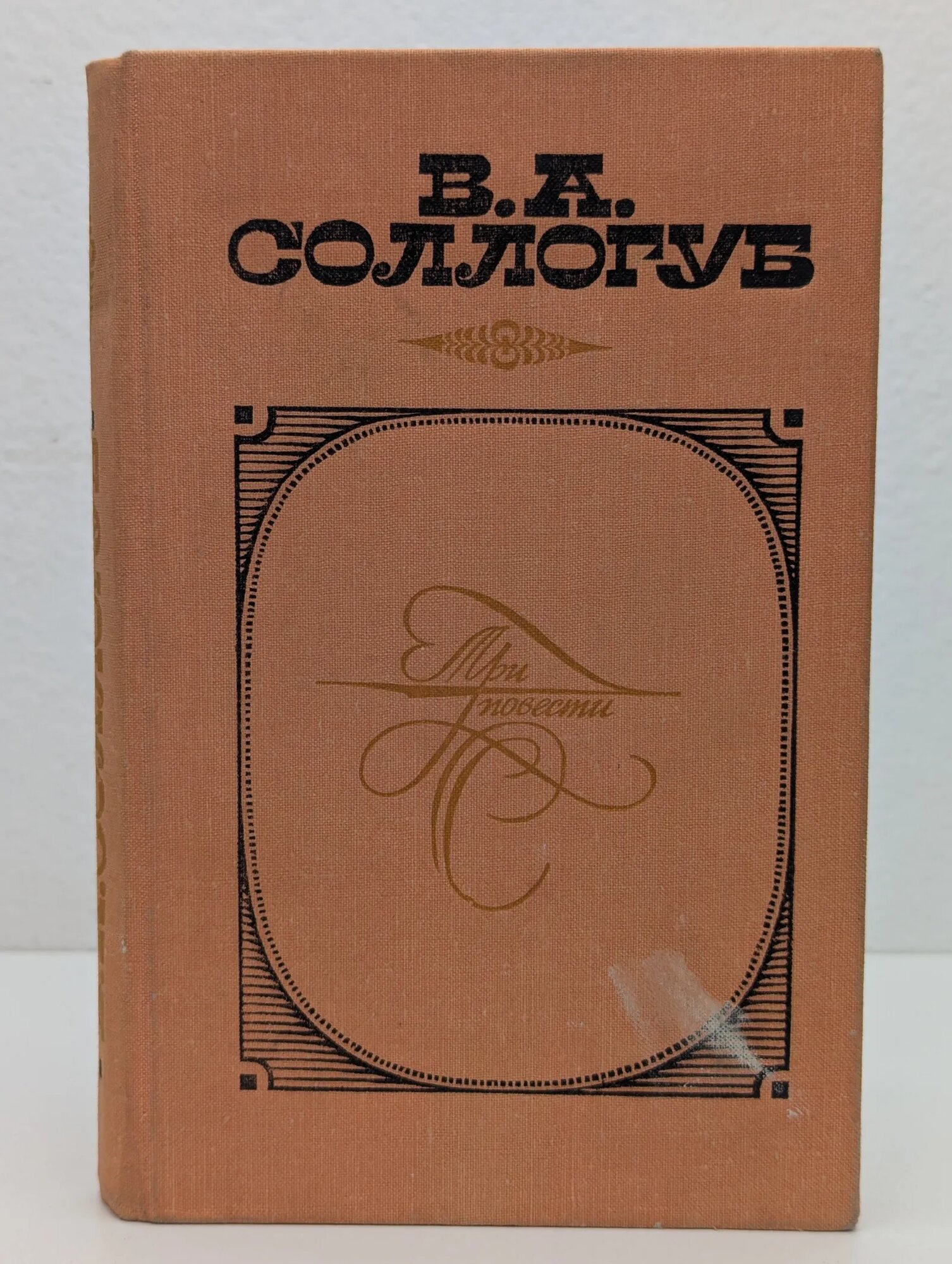 В. А. Соллогуб. Три повести Сологуб Владимир Александрович 1978