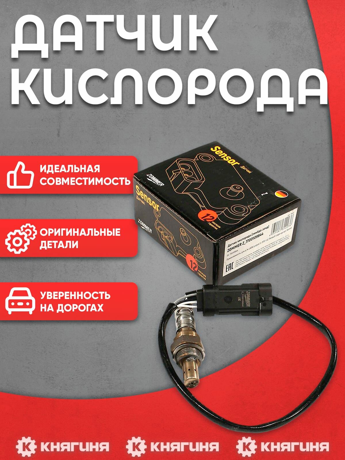 Датчик кислорода для а/м Ваз Largus (с 2012 г. в)/Renault Logan (до нейтрализатора)