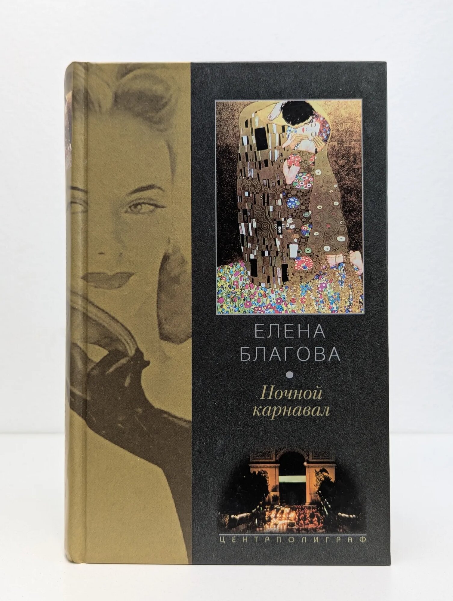 Ночной карнавал Благова Елена 2002