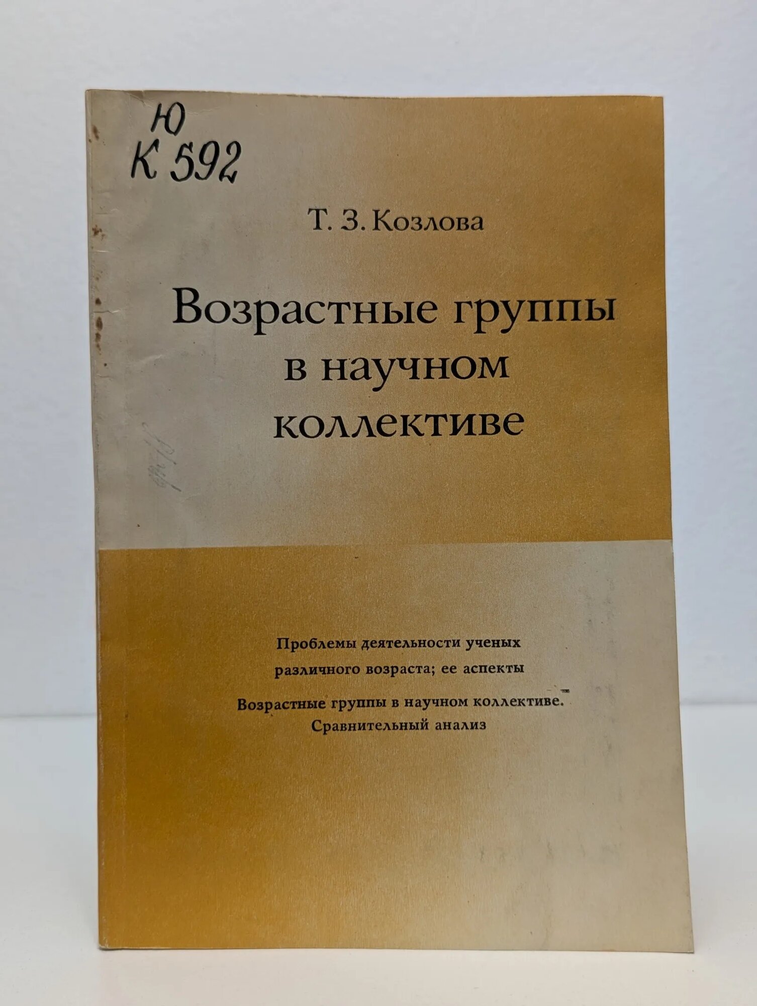 Возрастные группы в научном коллективе Козлова Татьяна Захаровна 1983