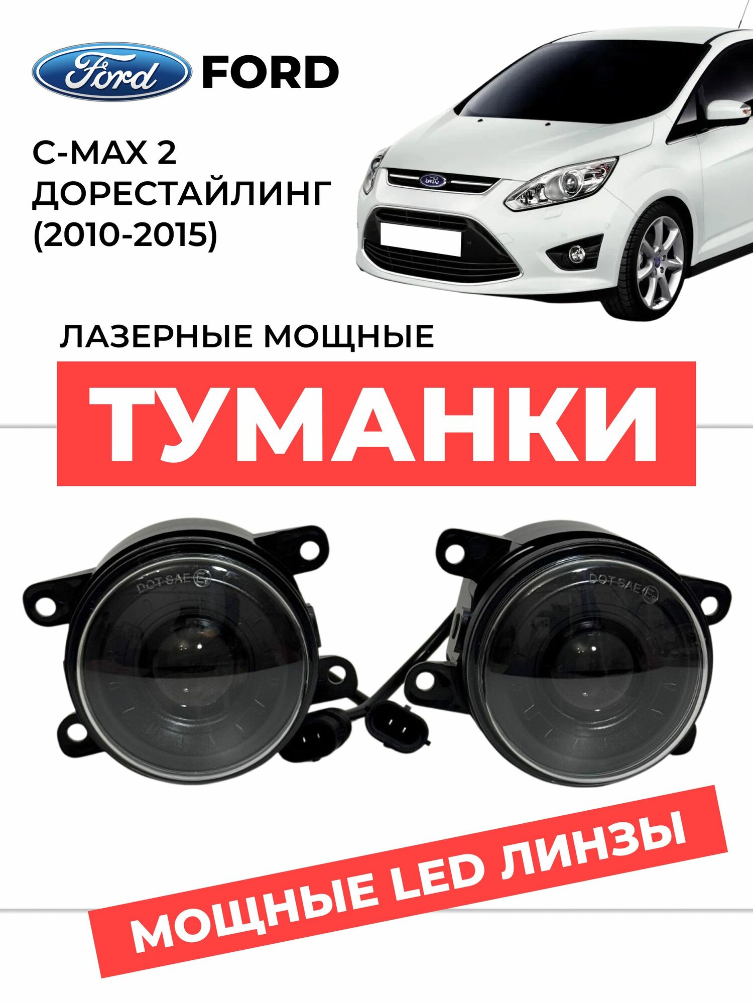 Лазерные Bi-Led противотуманные фары Ford C-Max 2 дорестайлинг (2010-2015) / птф туманки би лед светодиодные Форд С-Макс 2 дорестайлинг