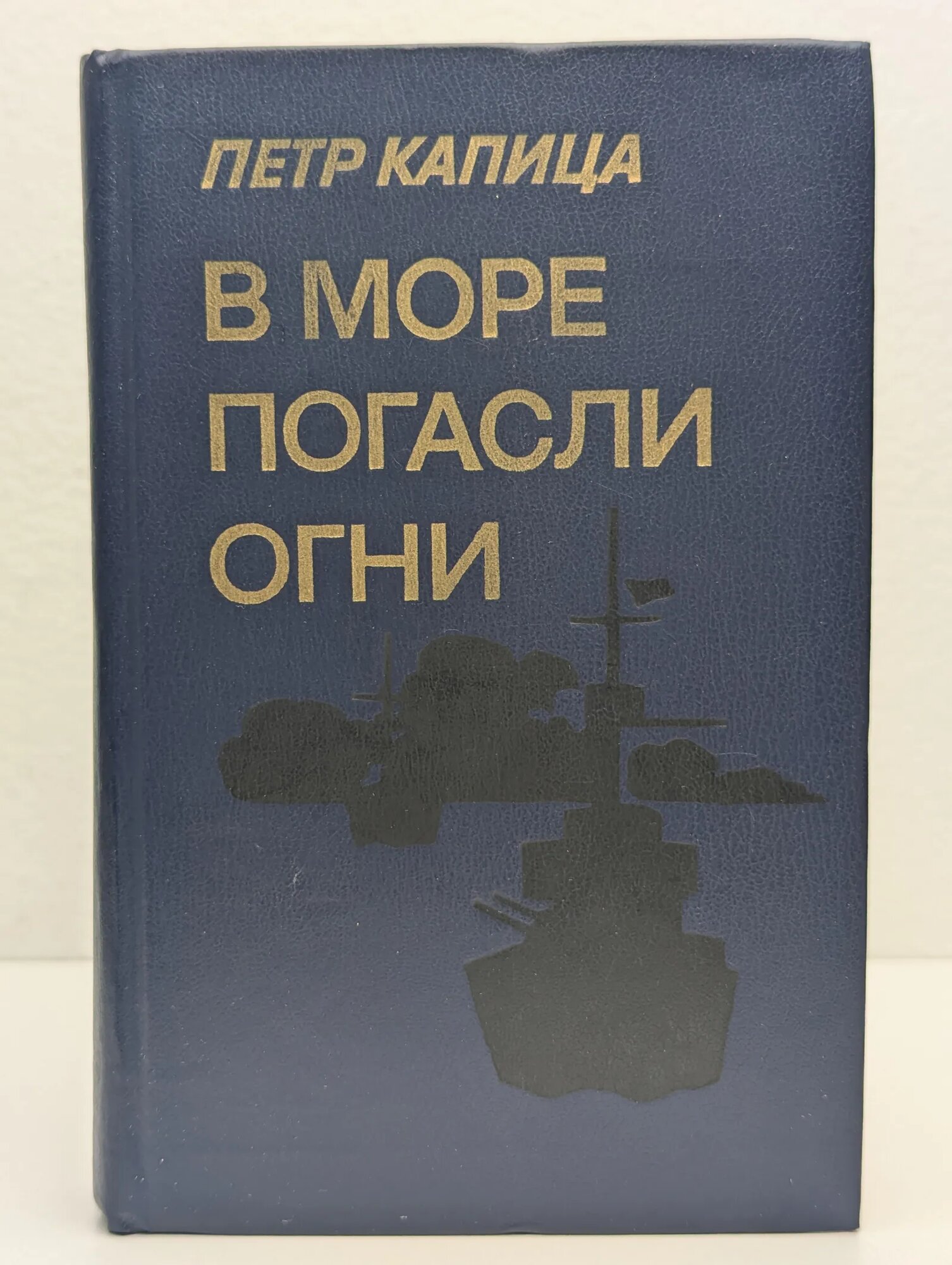 В море погасли огни Капица Петр Иосифович 1979