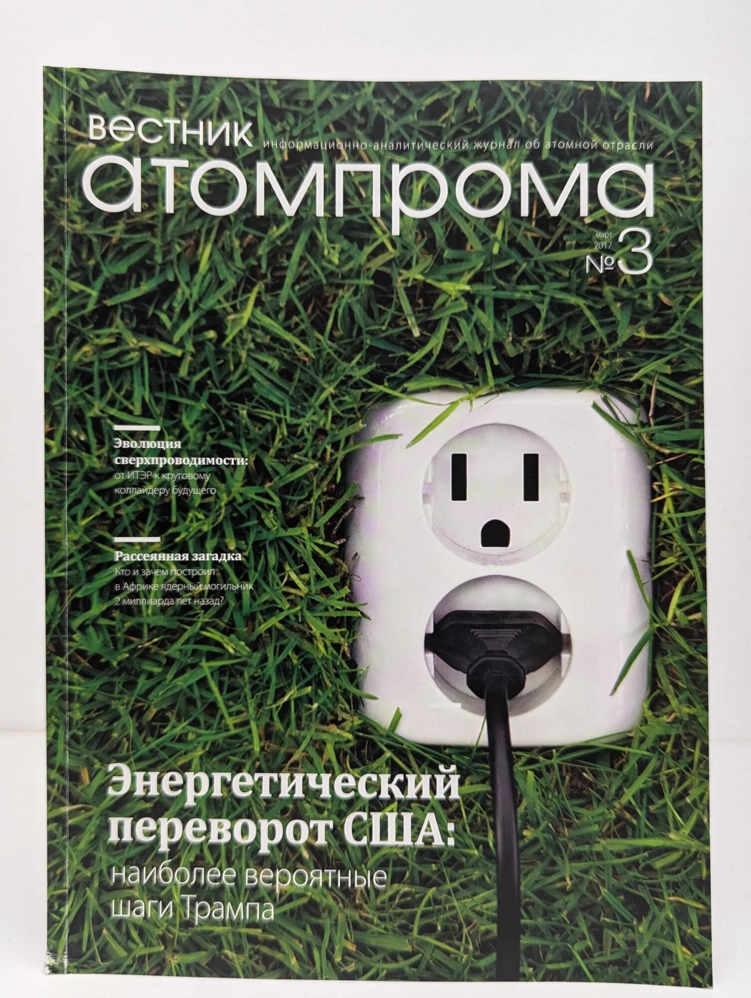 Журнал "Вестник атомпрома" №3, 2017 2017
