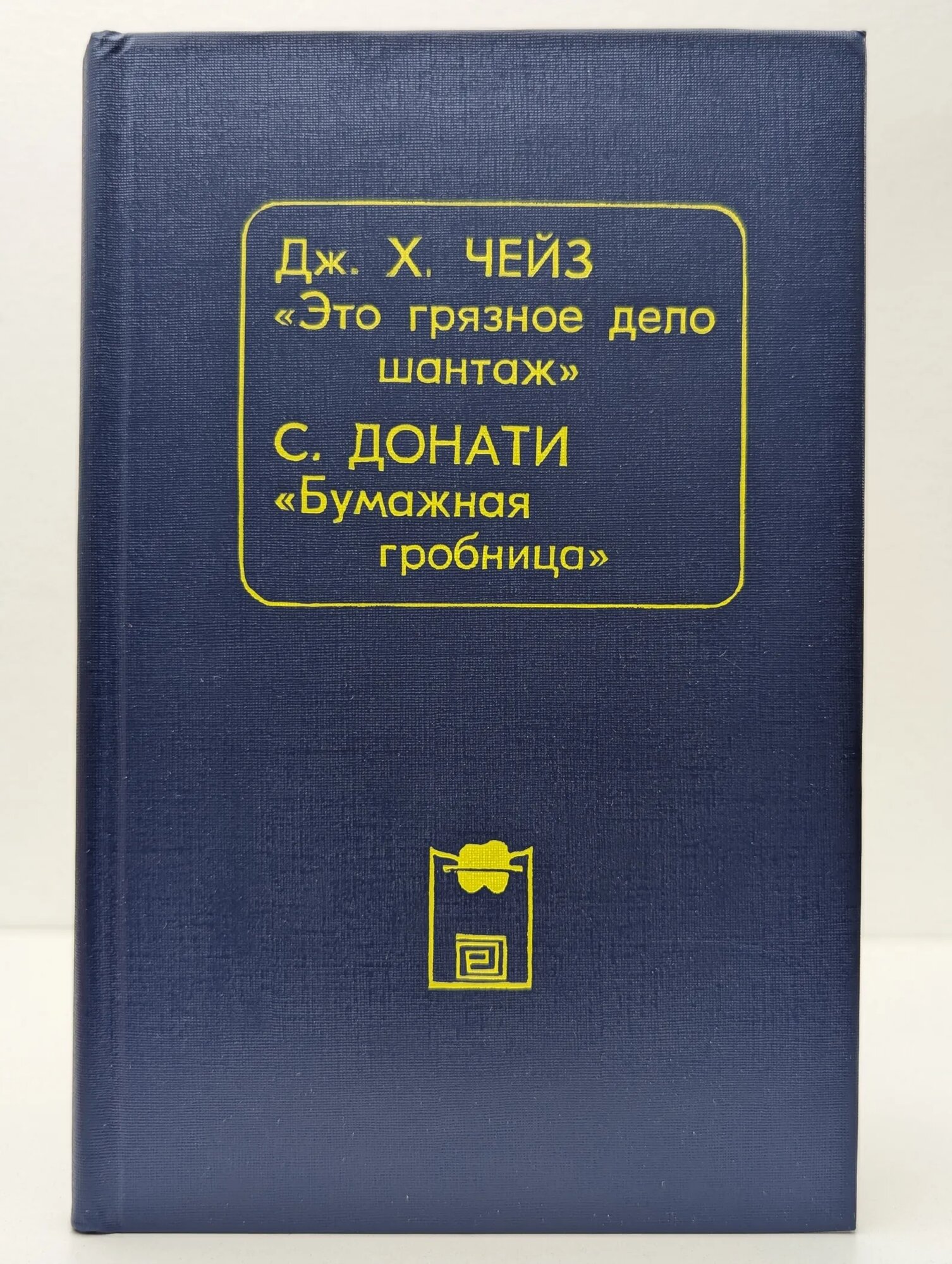 Это грязное дело шантаж. Бумажная гробница Чейз Джеймс Хедли, Донати Серджо 1990
