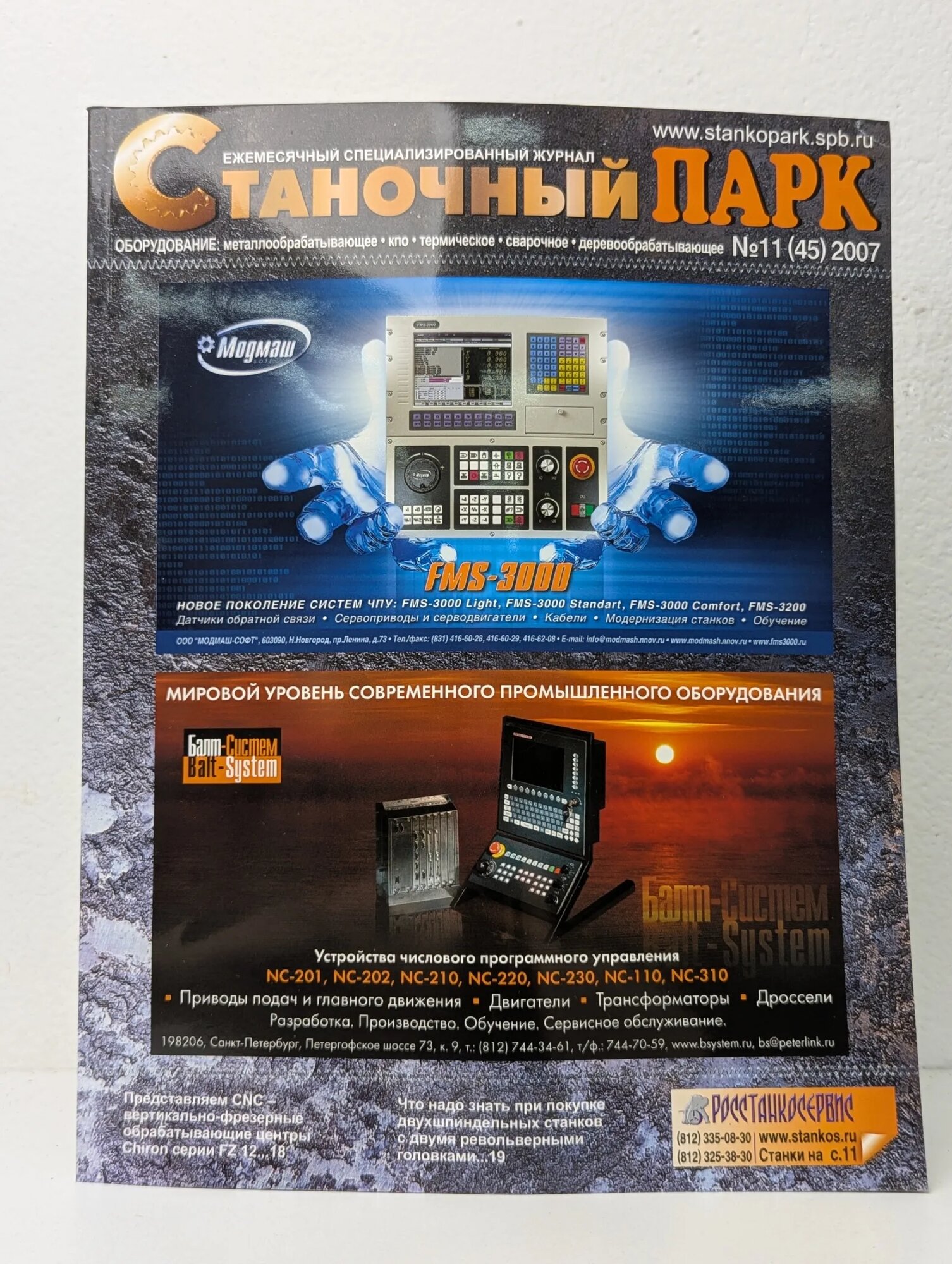 Журнал "Станочный парк". Выпуск №11 (45) / 2007 Андреева Людмила Вячеславовна (ред.) 2007