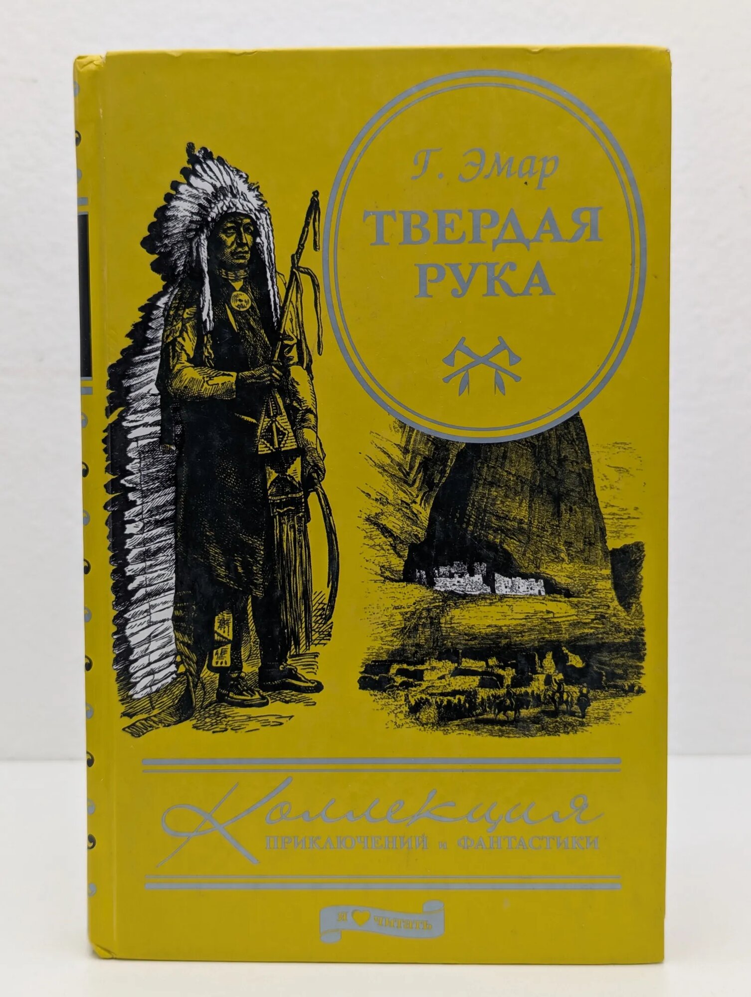 Твердая Рука Эмар Гюстав 2010