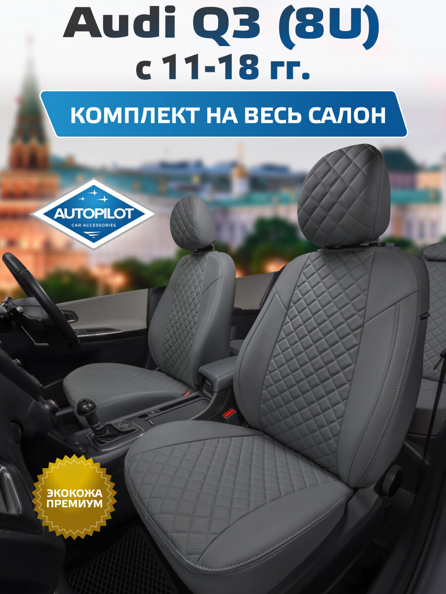 Комплект авточехлов "Автопилот" Audi Q3 (8U) с 11-18г. Экокожа ромб (Серый + Серый)