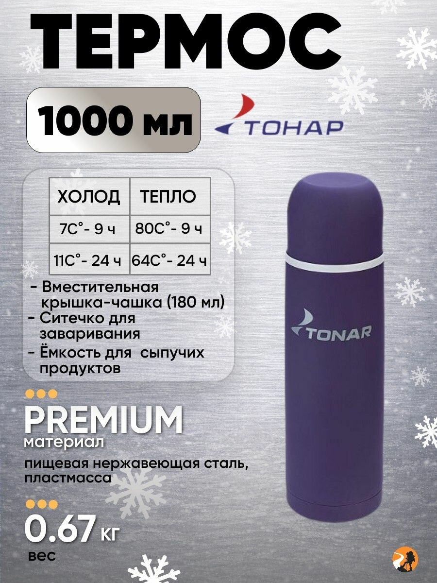 Термос (HS. TM-033-V) 1000ML с ситечком TONAR