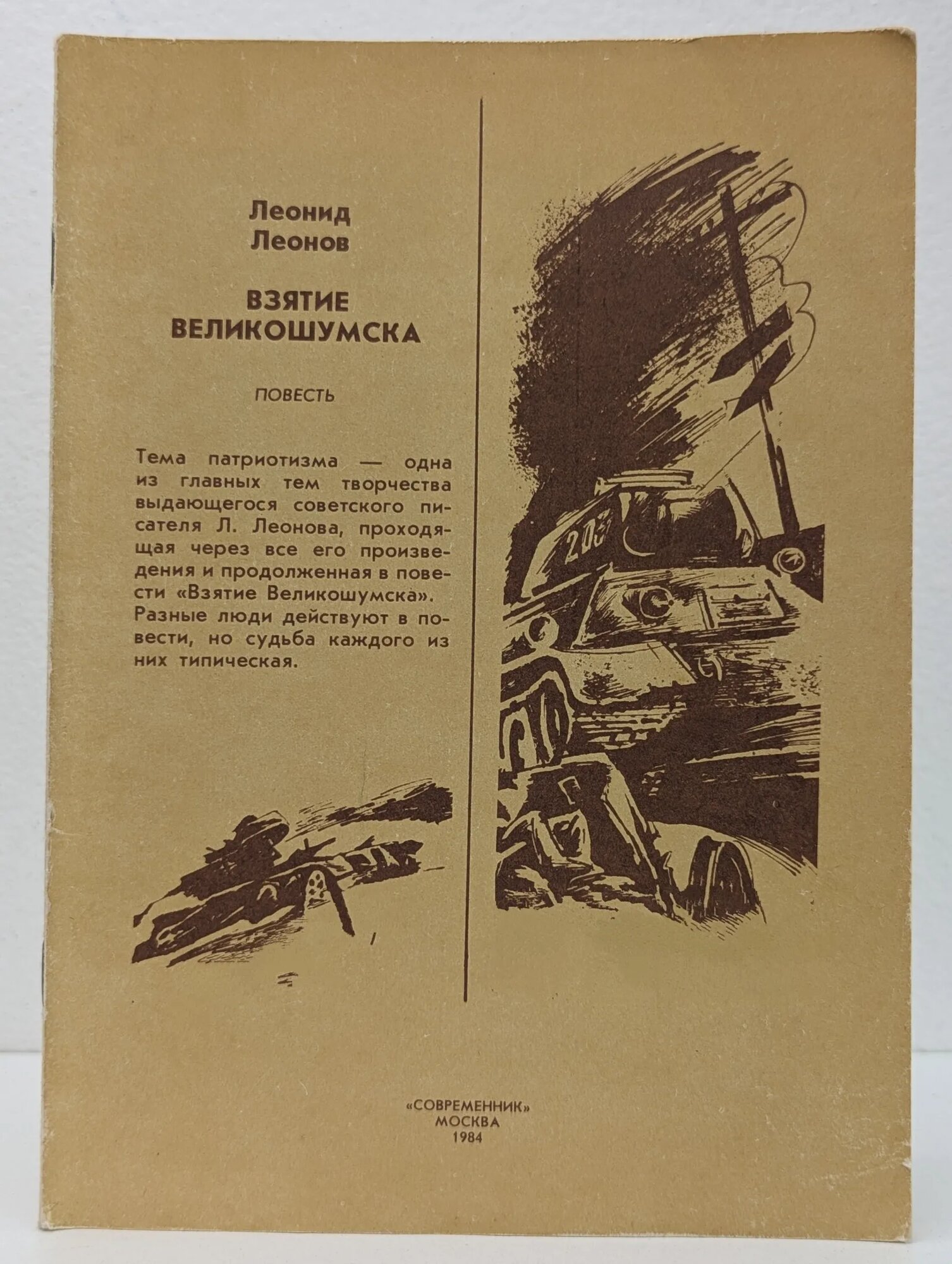 Взятие Великошумска Леонов Леонид Максимович 1984