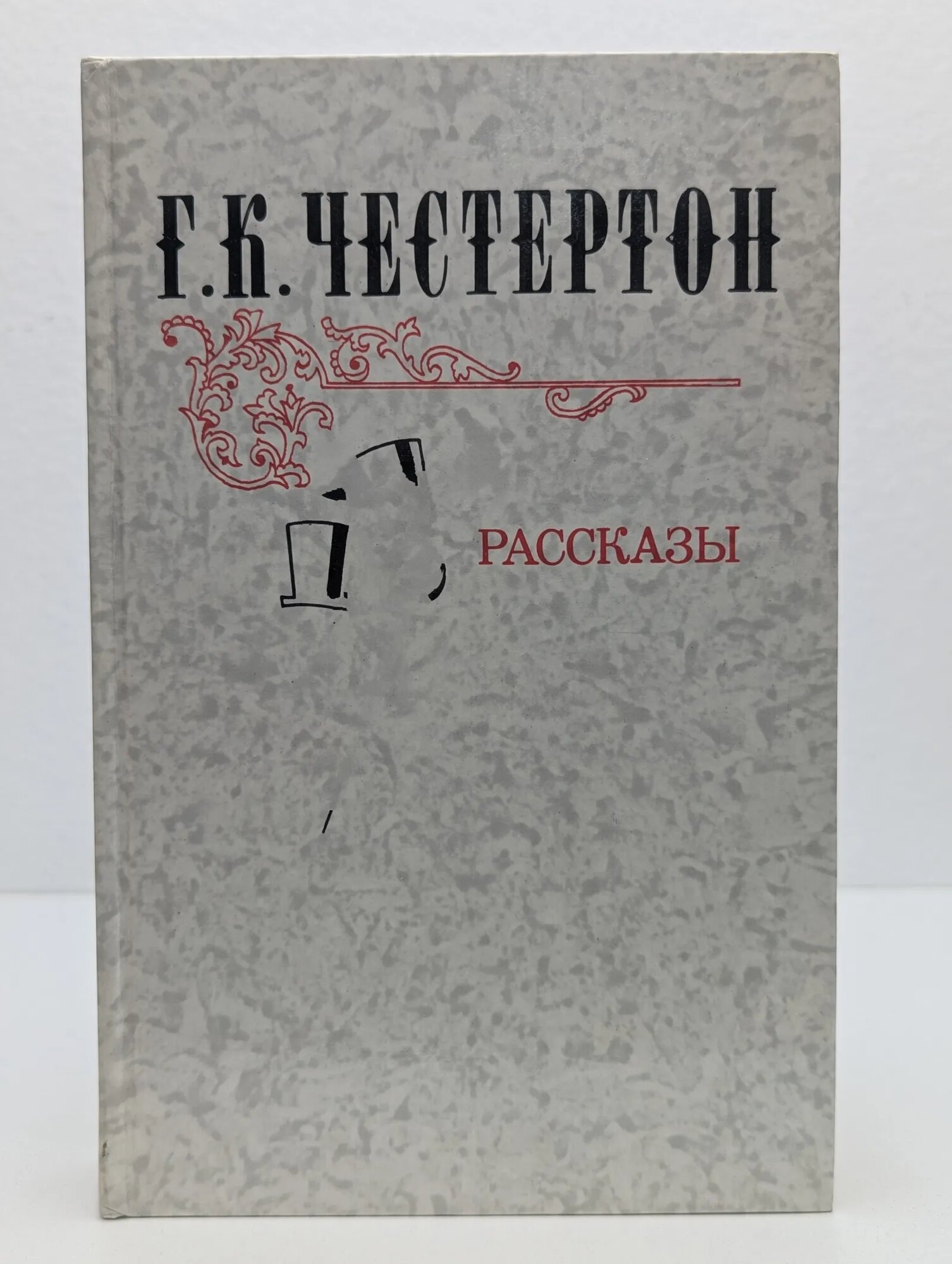 Гилберт Кит Честертон. Рассказы Честертон Гилберт Кит 1981