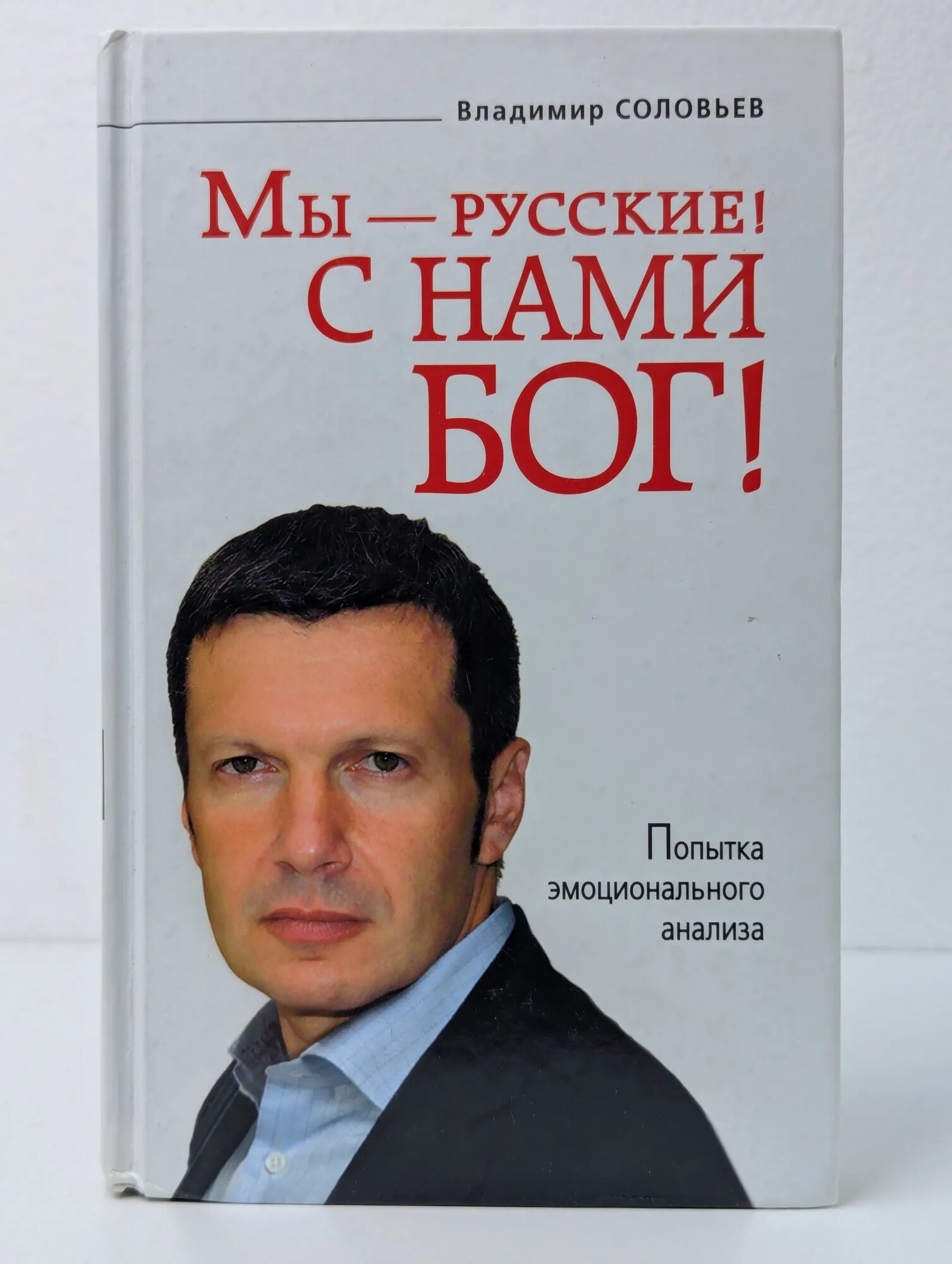 Мы - русские! С нами Бог! Соловьев Владимир Рудольфович 2009