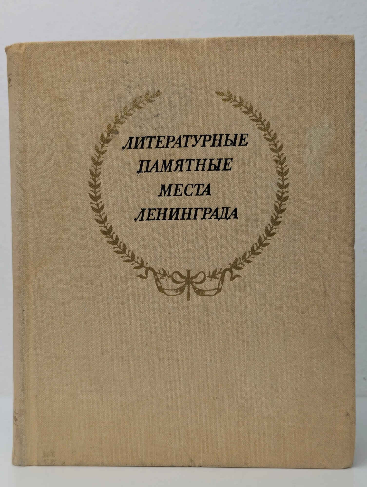 Литературные памятные места Ленинграда 1976