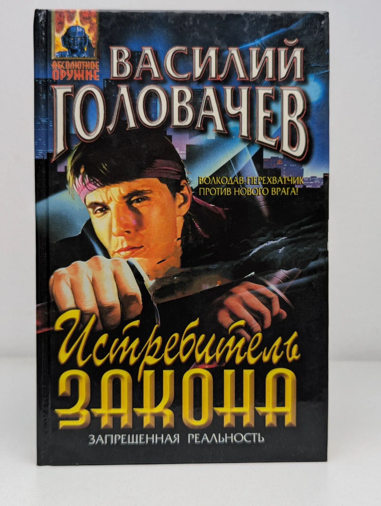 Истребитель закона Головачев Василий Васильевич 1999