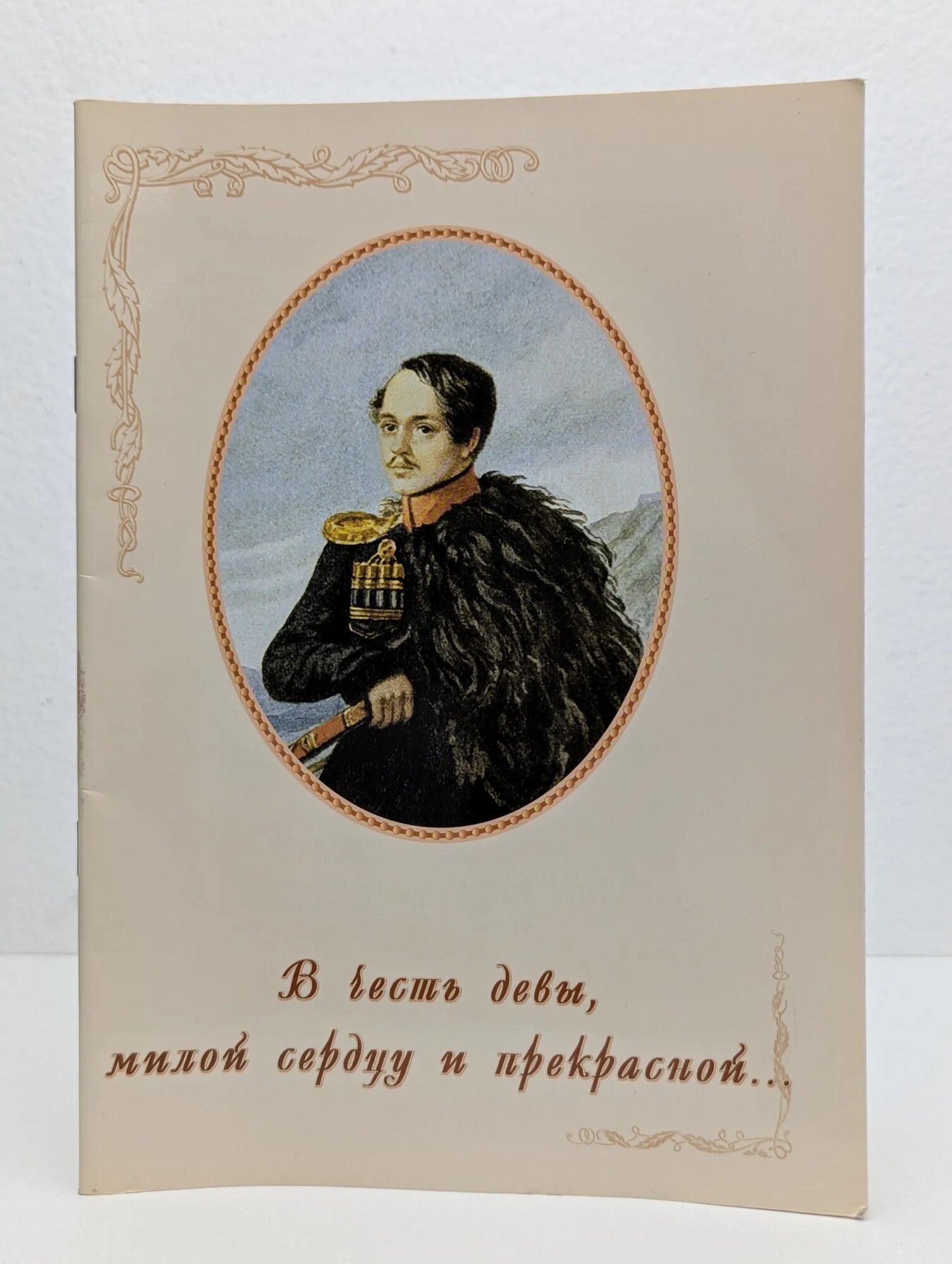 В честь девы, милой сердцу и прекрасной. Женщины-адресаты лирики М. Ю. Лермонтова Кольян Т. Н. 2005