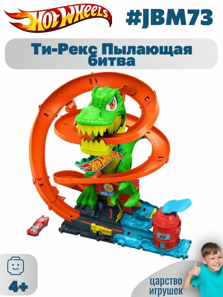 Hабор игровой Hot Wheels Jurassic T-Rex Dino Attack Ти-Рекс Пылающая битва JBM73